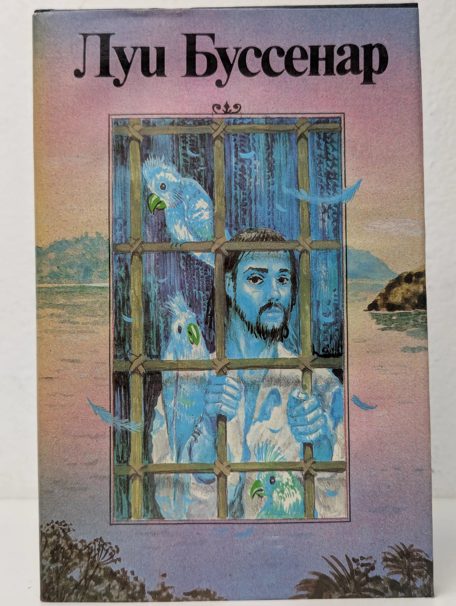 Луи Буссенар. Собрание романов. Том 6. Необыкновенные приключения Синего человека Буссенар Луи 1992