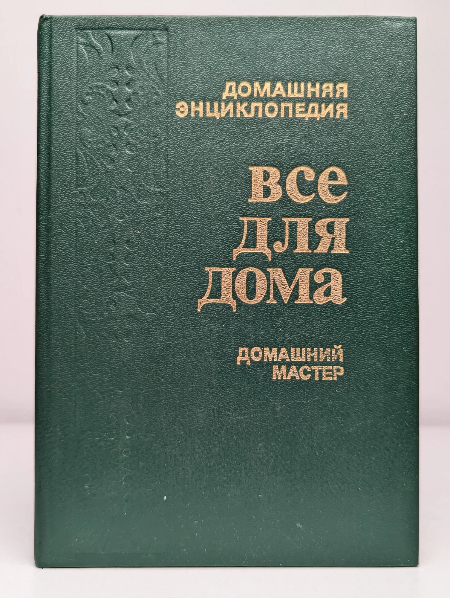 Все для дома. Домашний мастер Сборник 1993