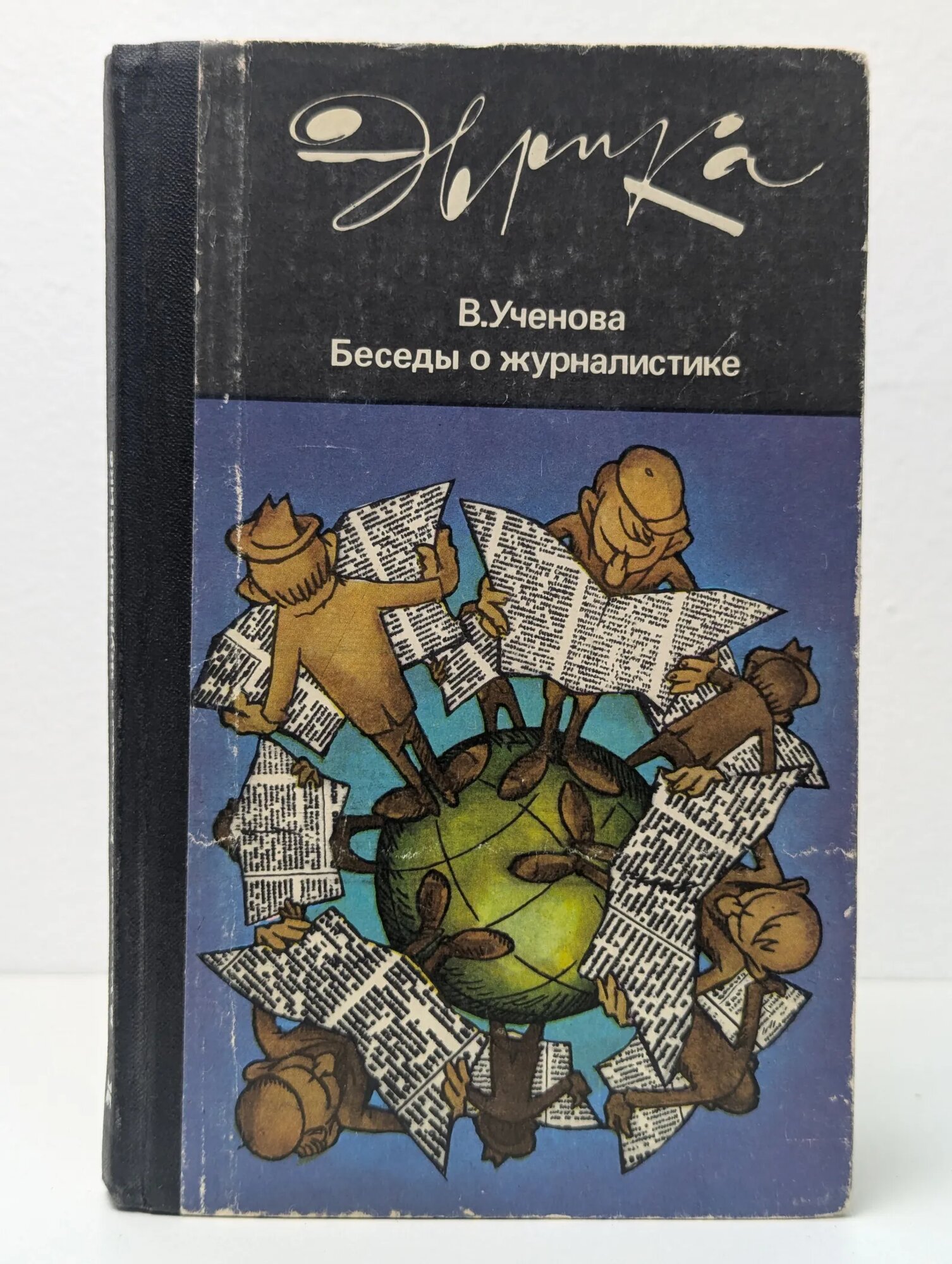 Беседы о журналистике Ученова Виктория Васильевна 1985