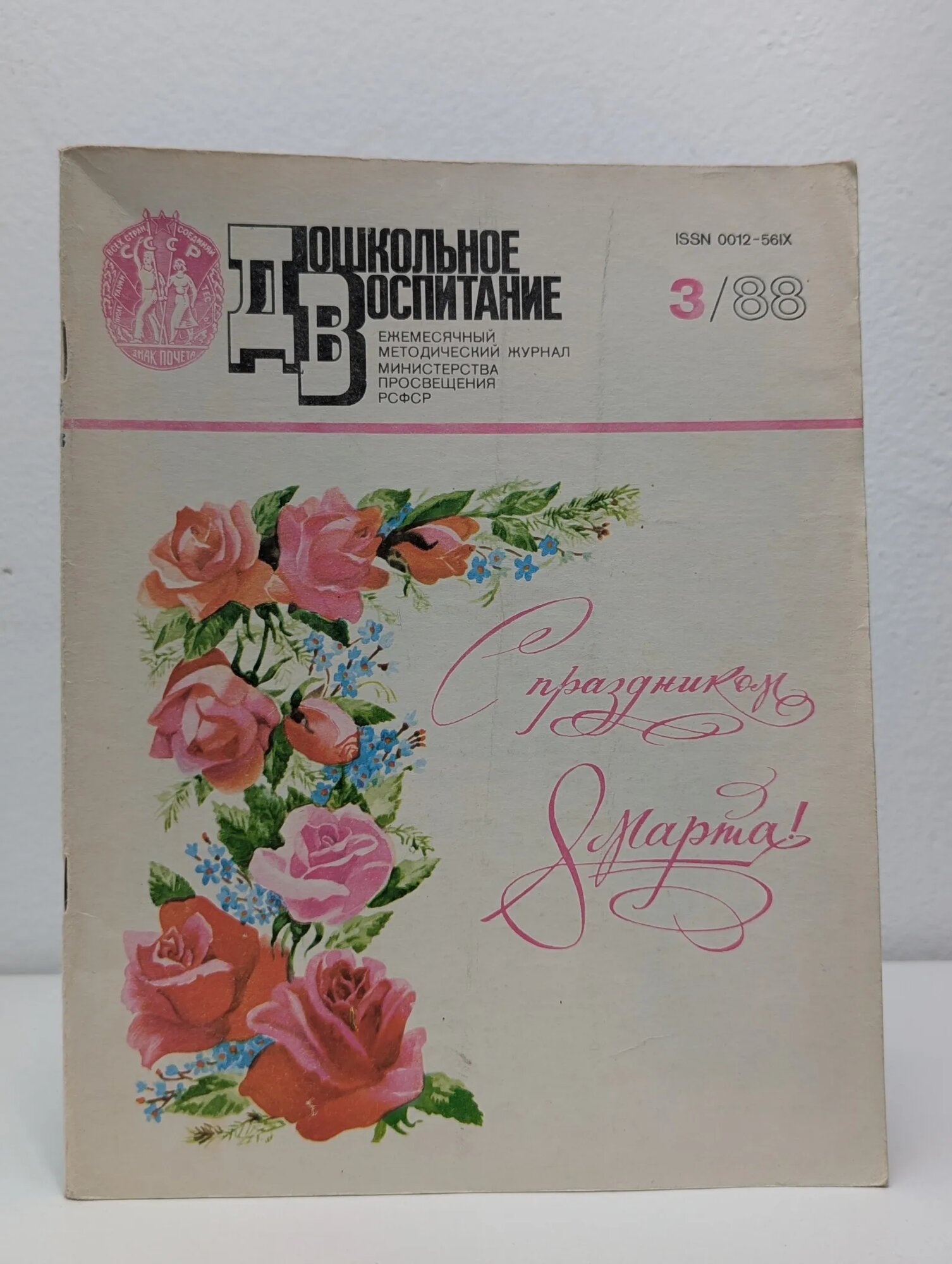 Дошкольное воспитание. Выпуск № 3, 1988 Васильева М. А. (ред.) 1988