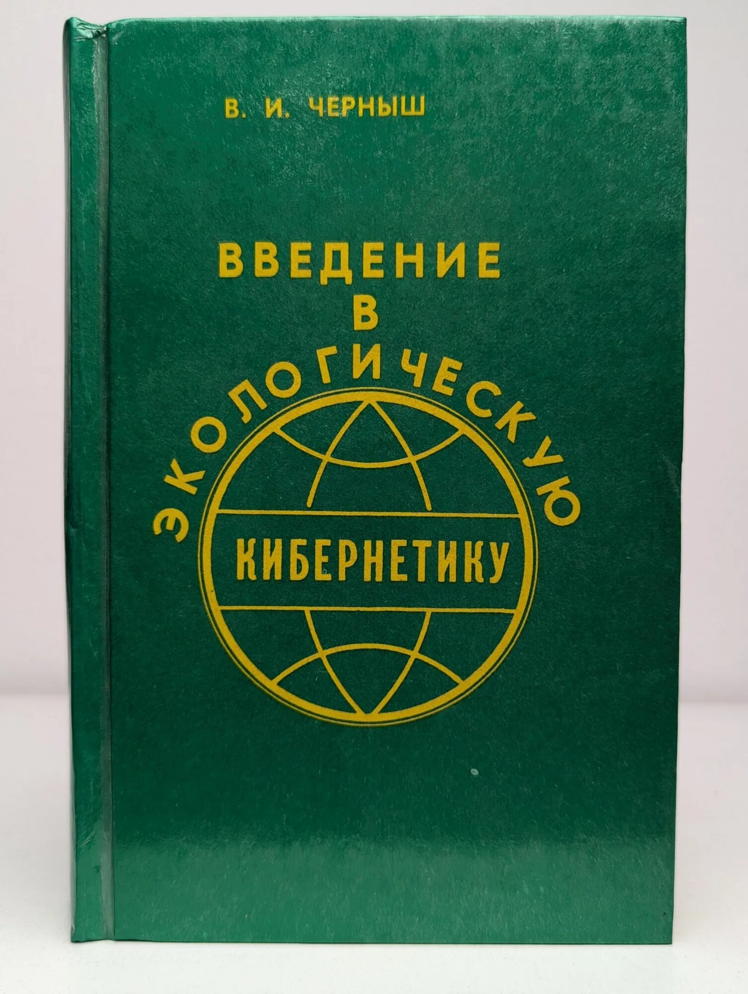 Введение в экологическую кибернетику Черныш Владимир Иванович 1990