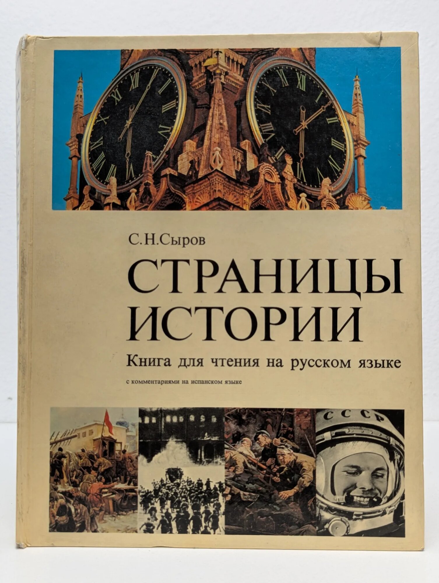 Страницы истории Сыров С. Н. 1977