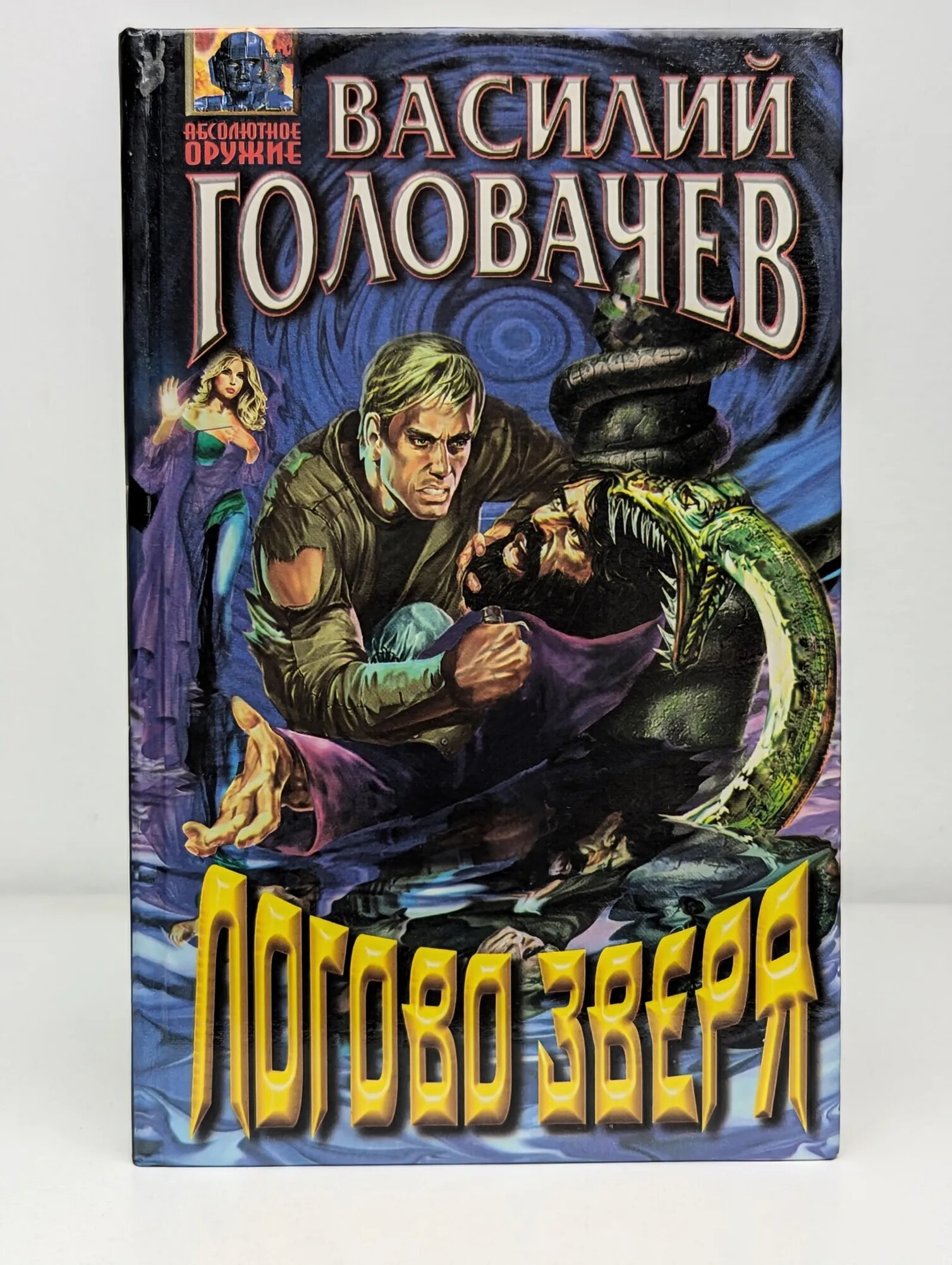 Логово зверя Головачев Василий Васильевич 1998