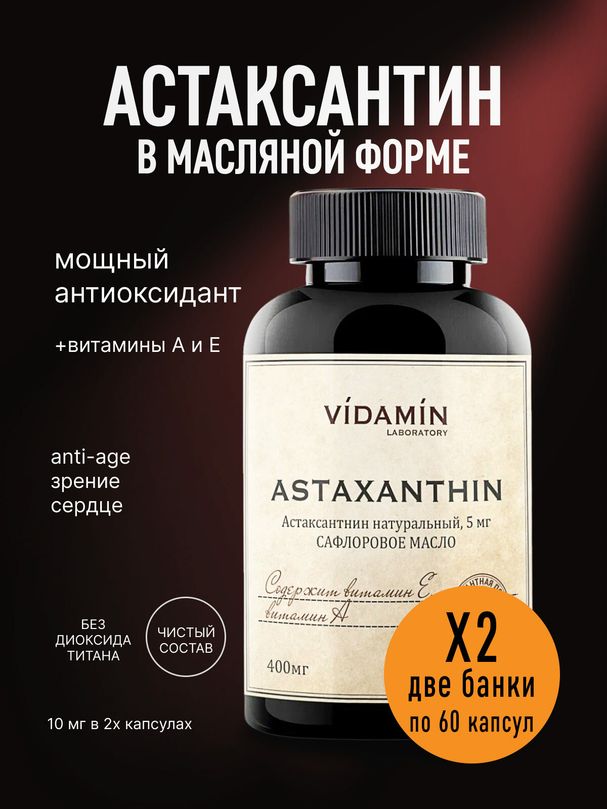 Астаксантин 5 мг VIDAMIN LAB, astaxanthin 2*60 капсул мощный антиоксидант, для глаз, кожи и иммунитета