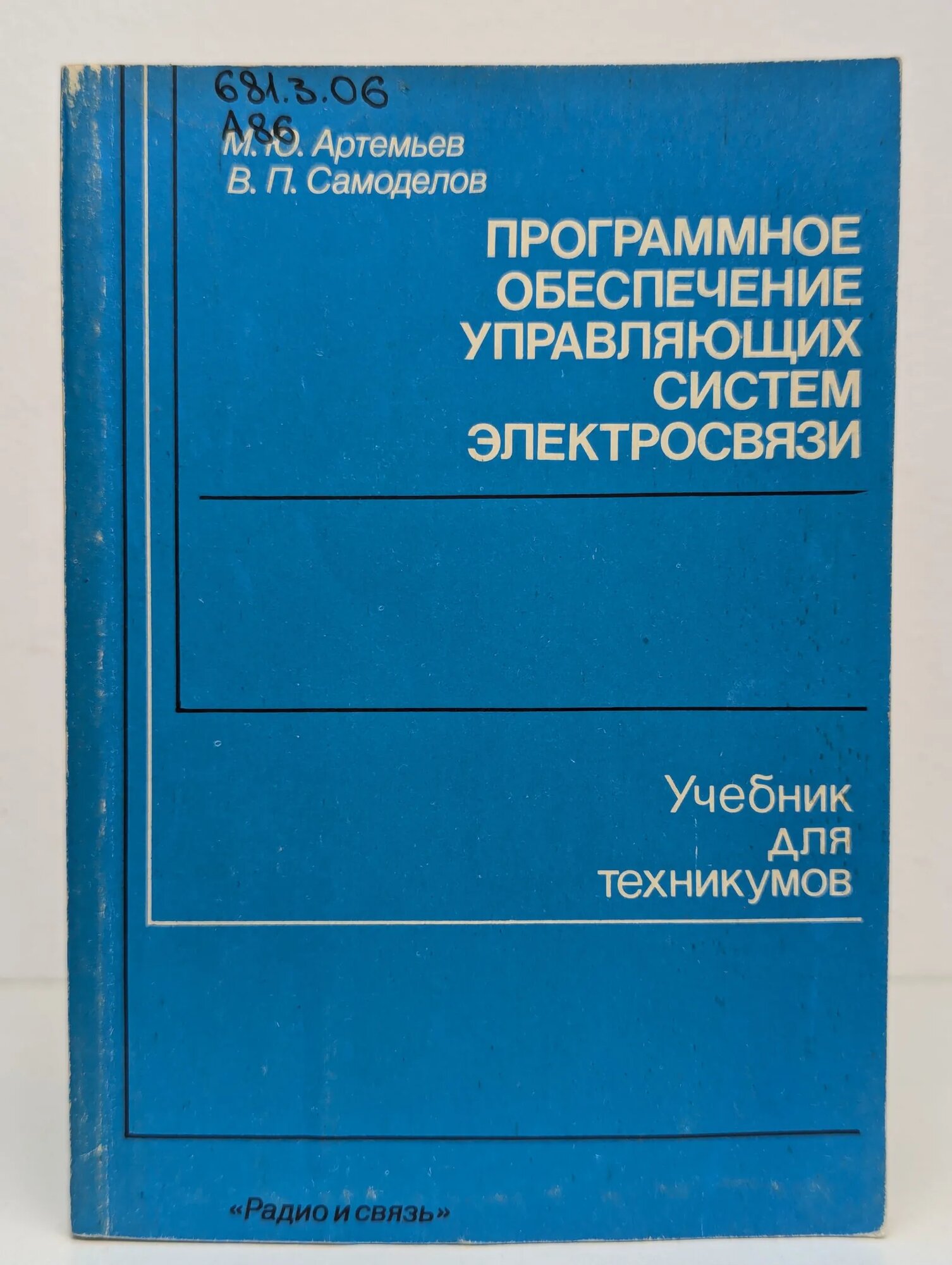 Программное обеспечение управляющих систем электросвязи Артемьев Михаил Юрьевич, Самоделов Вадим Павлович 1990