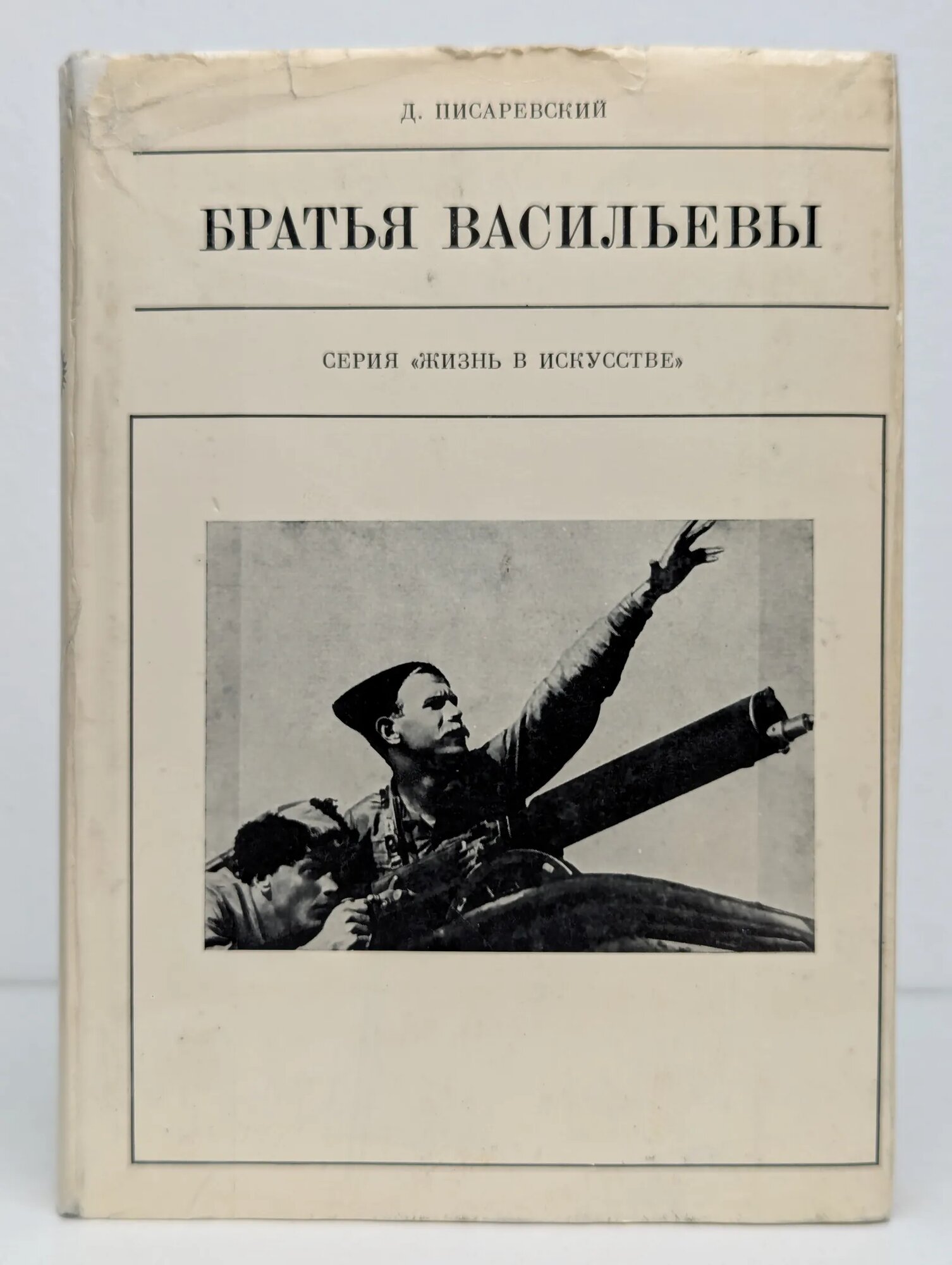 Братья Васильевы Писаревский Дмитрий Сергеевич 1981