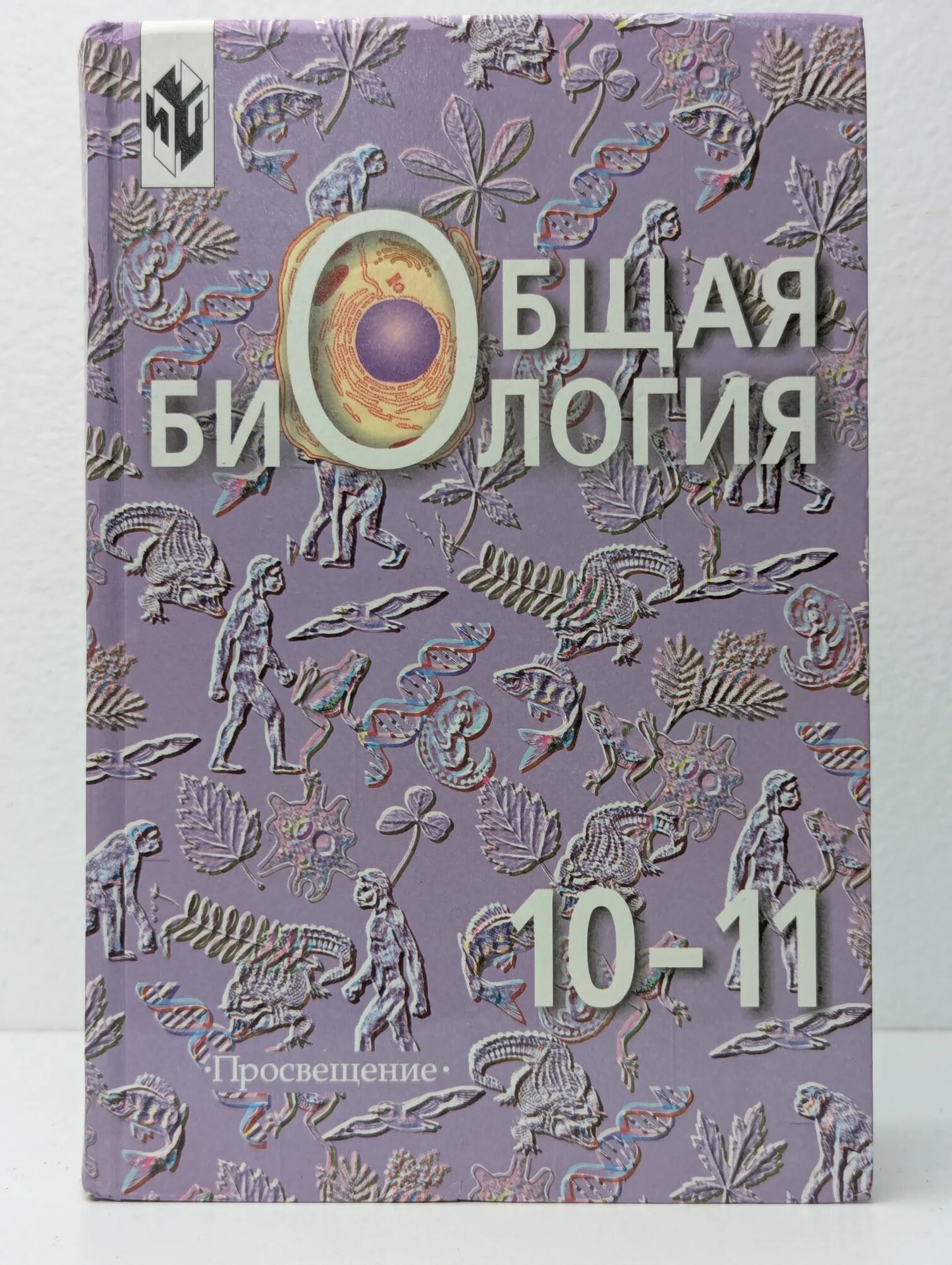 Общая Биология. 10-11 класс Беляев Дмитрий Константинович 2002