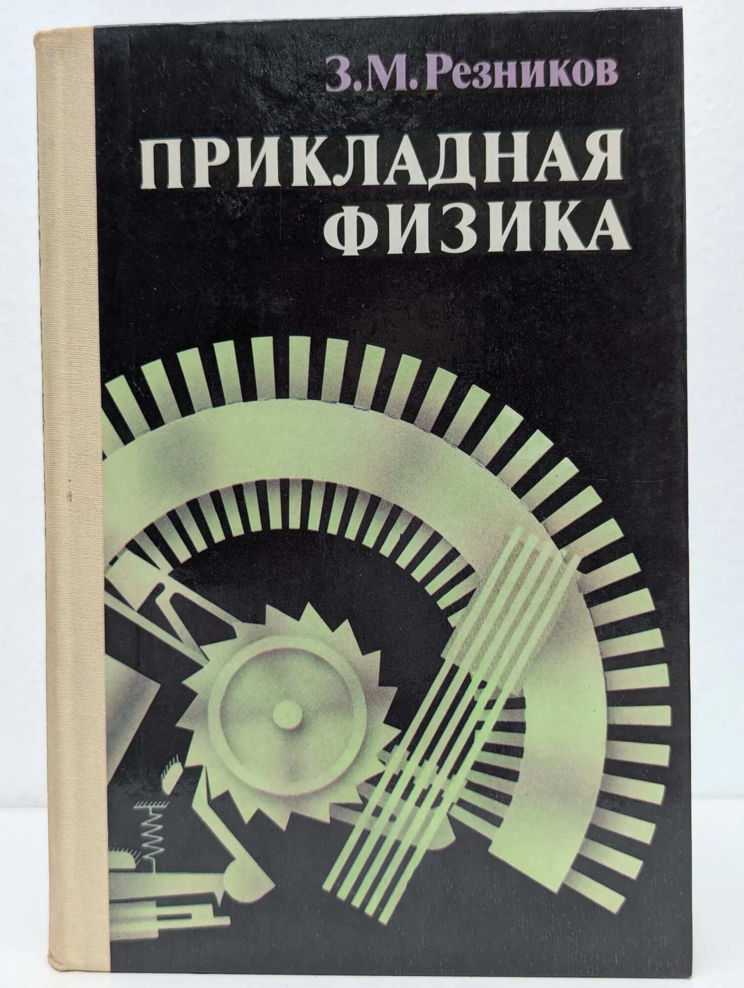 Прикладная физика. 10 класс Резников Зиновий Матвеевич 1989