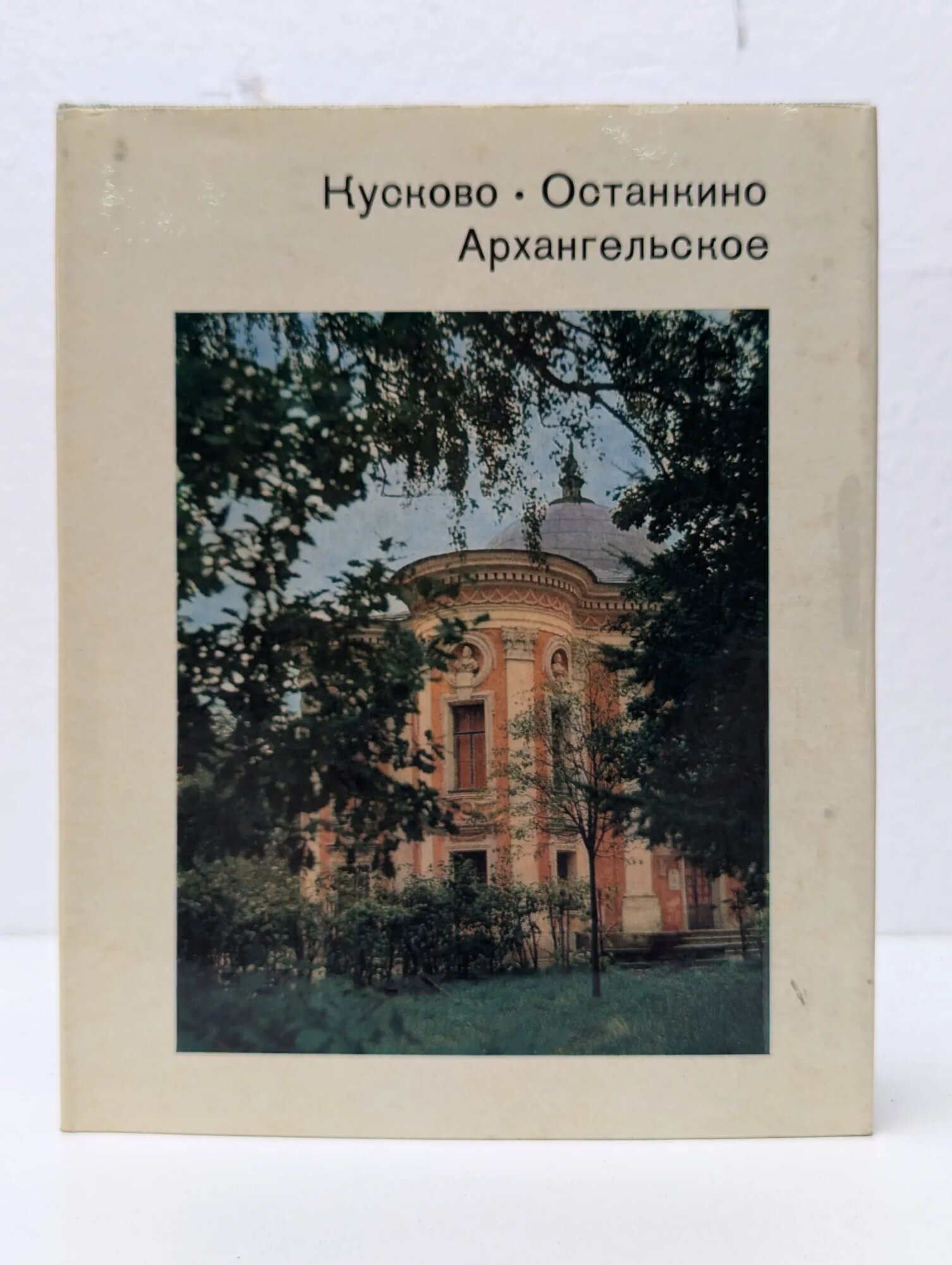 Кусково. Останкино. Архангельское Унанянц Нунэ Тиграновна, Рапопорт Валерий Леонидович, Тыдман Леонард Владиславович, Семенова Ирина Гавриловна 1976