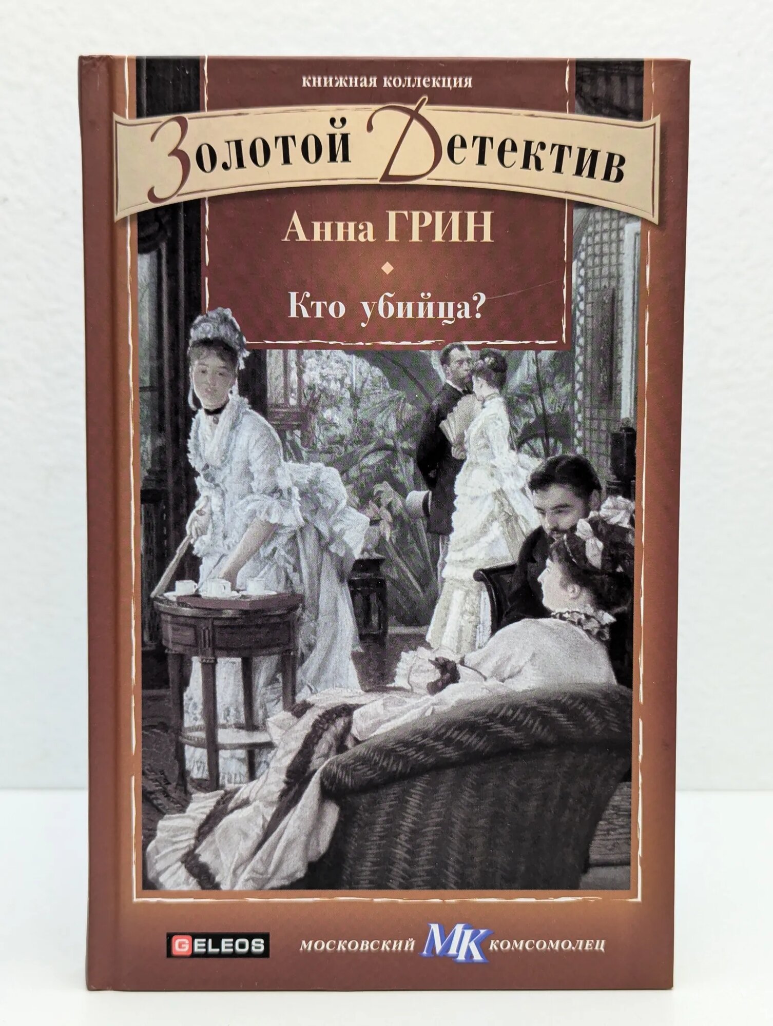 Кто убийца? Грин Анна 2011