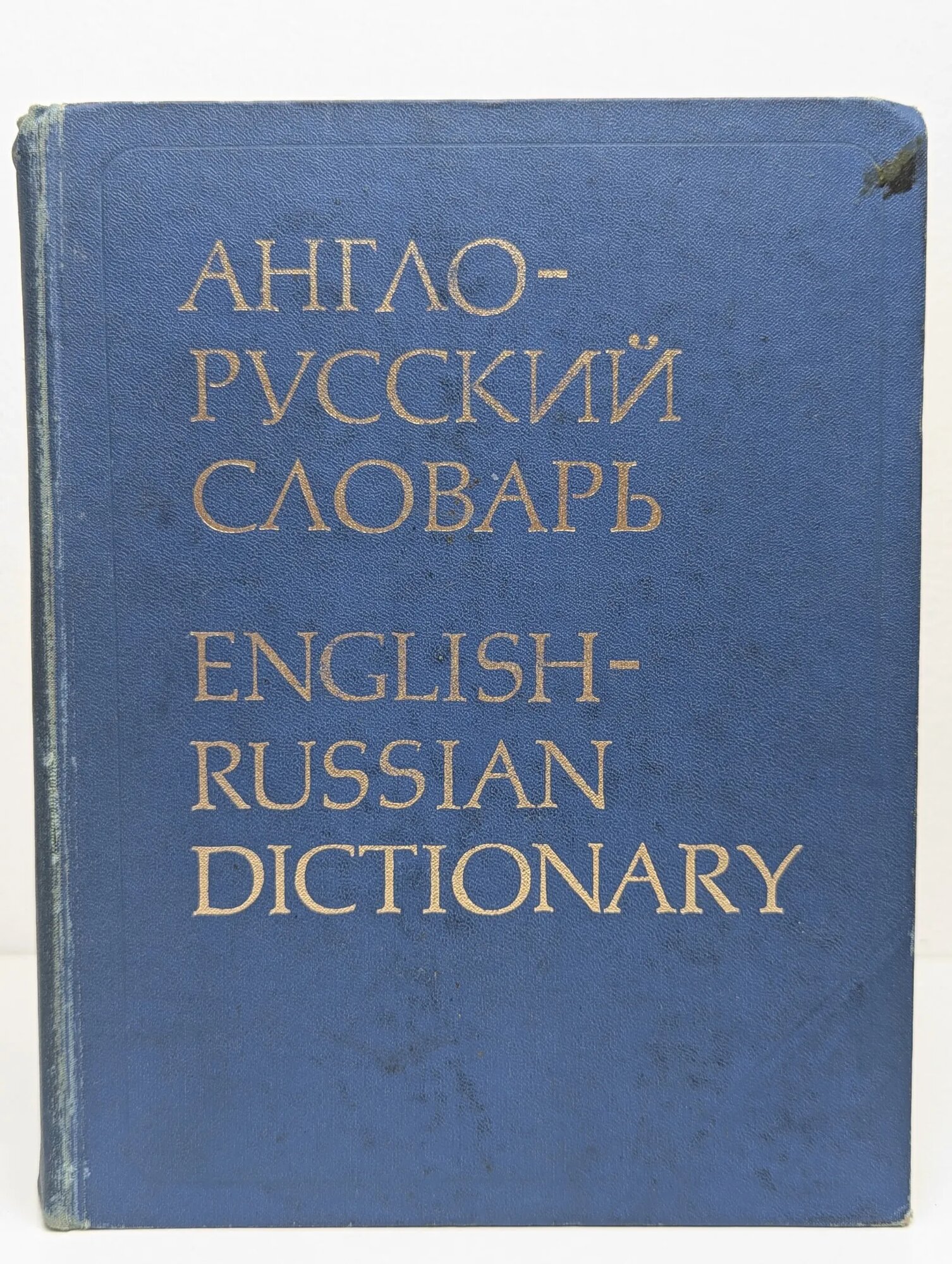 Англо-русский словарь/English-Russian Dictionary Мюллер Владимир Карлович 1977