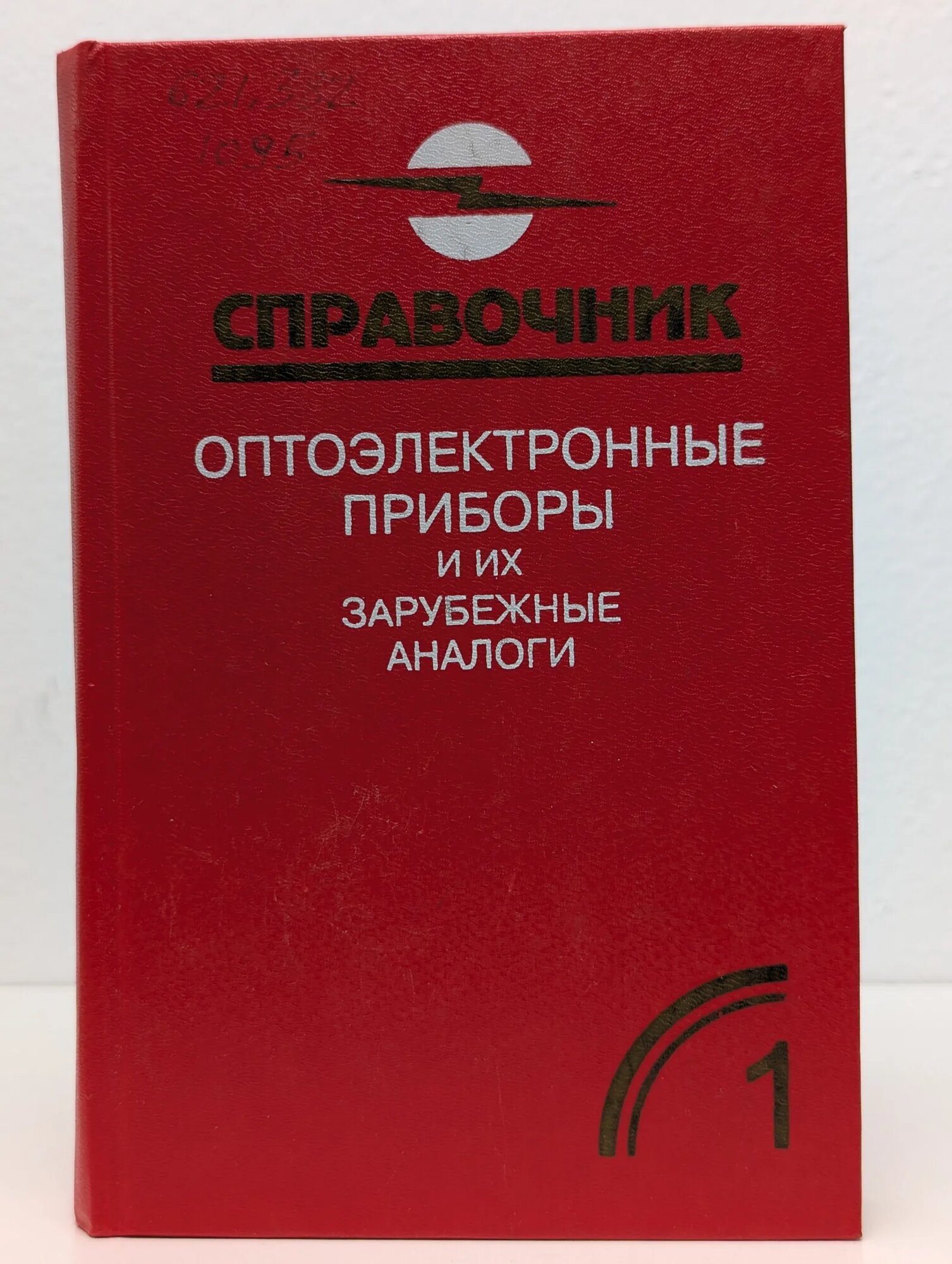 Оптоэлектронные приборы и их зарубежные аналоги. Справочник. Том 1 Юшин Анатолий Михайлович 1998