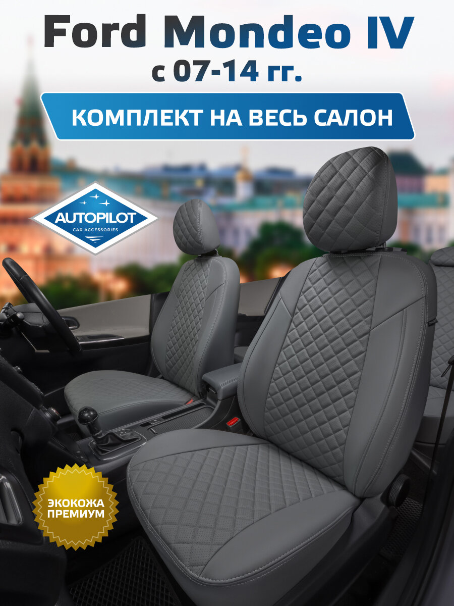Комплект авточехлов "Автопилот" Ford Mondeo IV Седан/Хэтчбек/Универсал с 07-14г. Экокожа ромб (Серый + Серый)