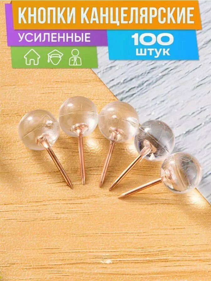 100 прозрачных канцелярских кнопок