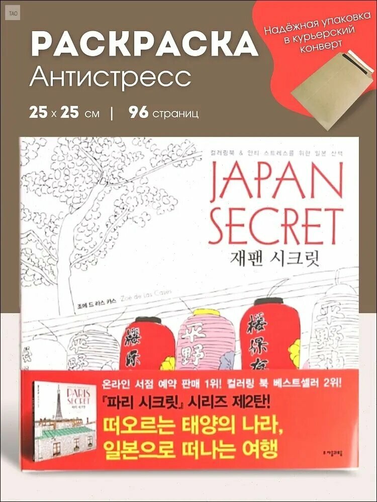 Раскраска антистресс для взрослых, иностранная раскраска Japan Secret, 96 страниц