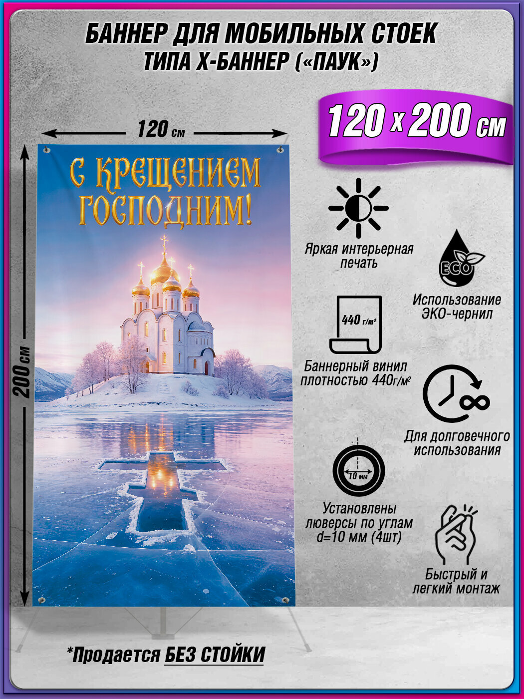 Баннер для Х-стенда ко Дню Крещения / Полотно для праздничного оформления Крещение Господне 120х200 см