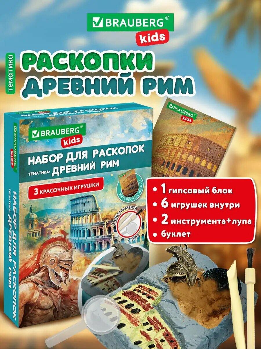 Раскопки для детей Древний Рим, подарочный набор археологический, игрушки для мальчиков и девочек, Brauberg Kids, 665937