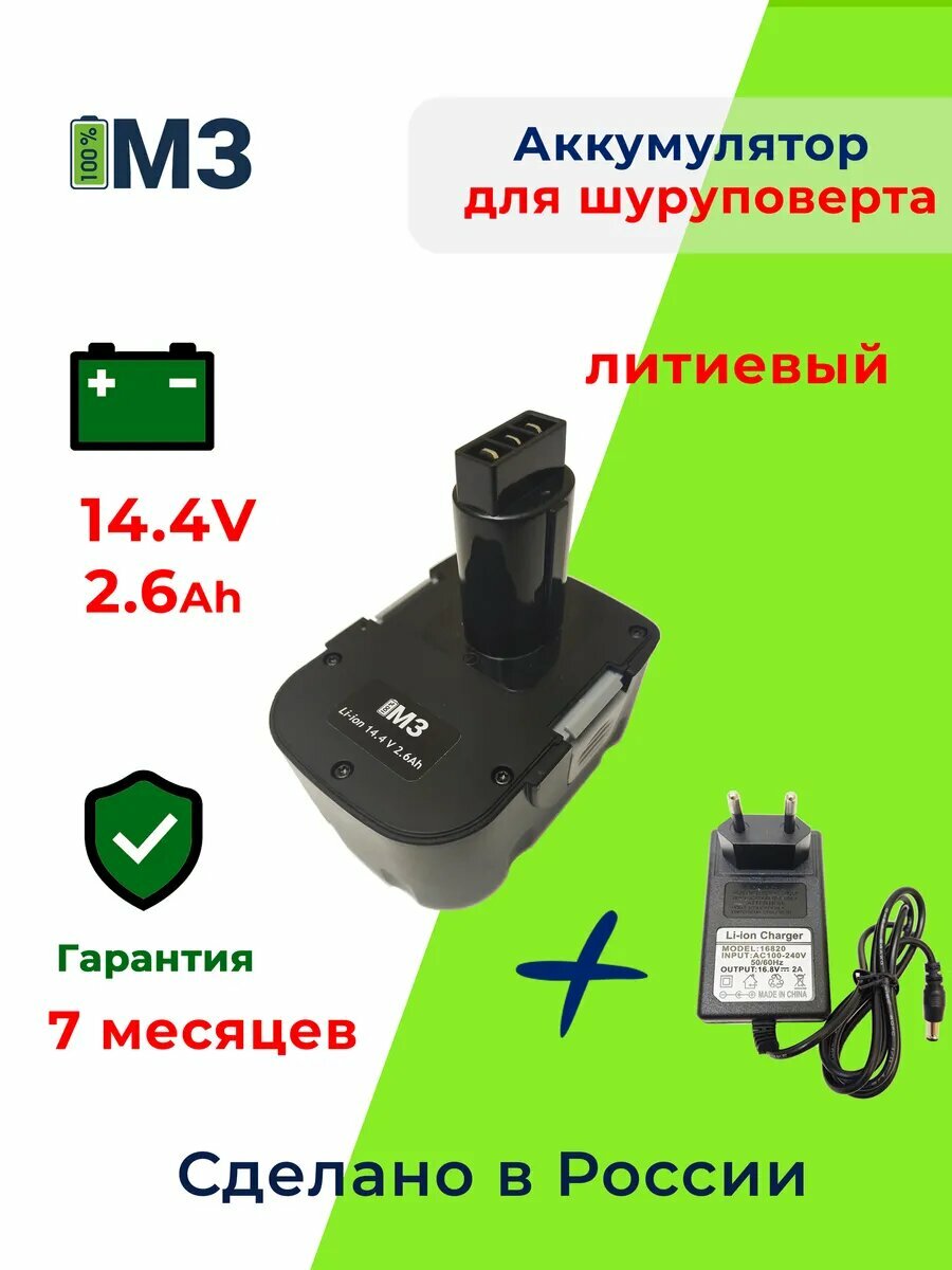 Сменный источник питания для Интерскол 14V 2.6Ah Li-ion + ЗУ