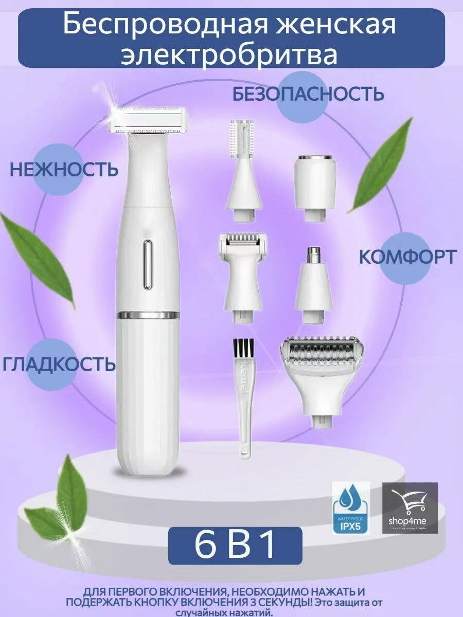 Электробритва женская, беспроводная, влагостойкая, 6в1, триммер женский для зоны бикини, подарок, 3523