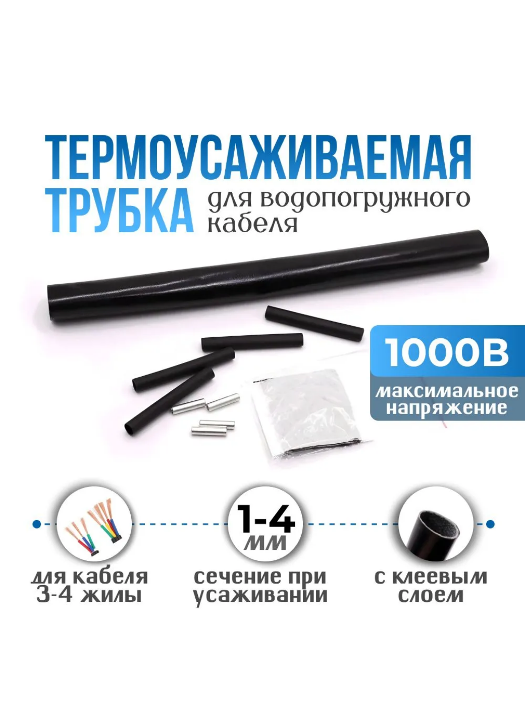 Термоусаживаемая трубка с клеевым слоем для водопогружного кабеля Belamos (1-4 мм).