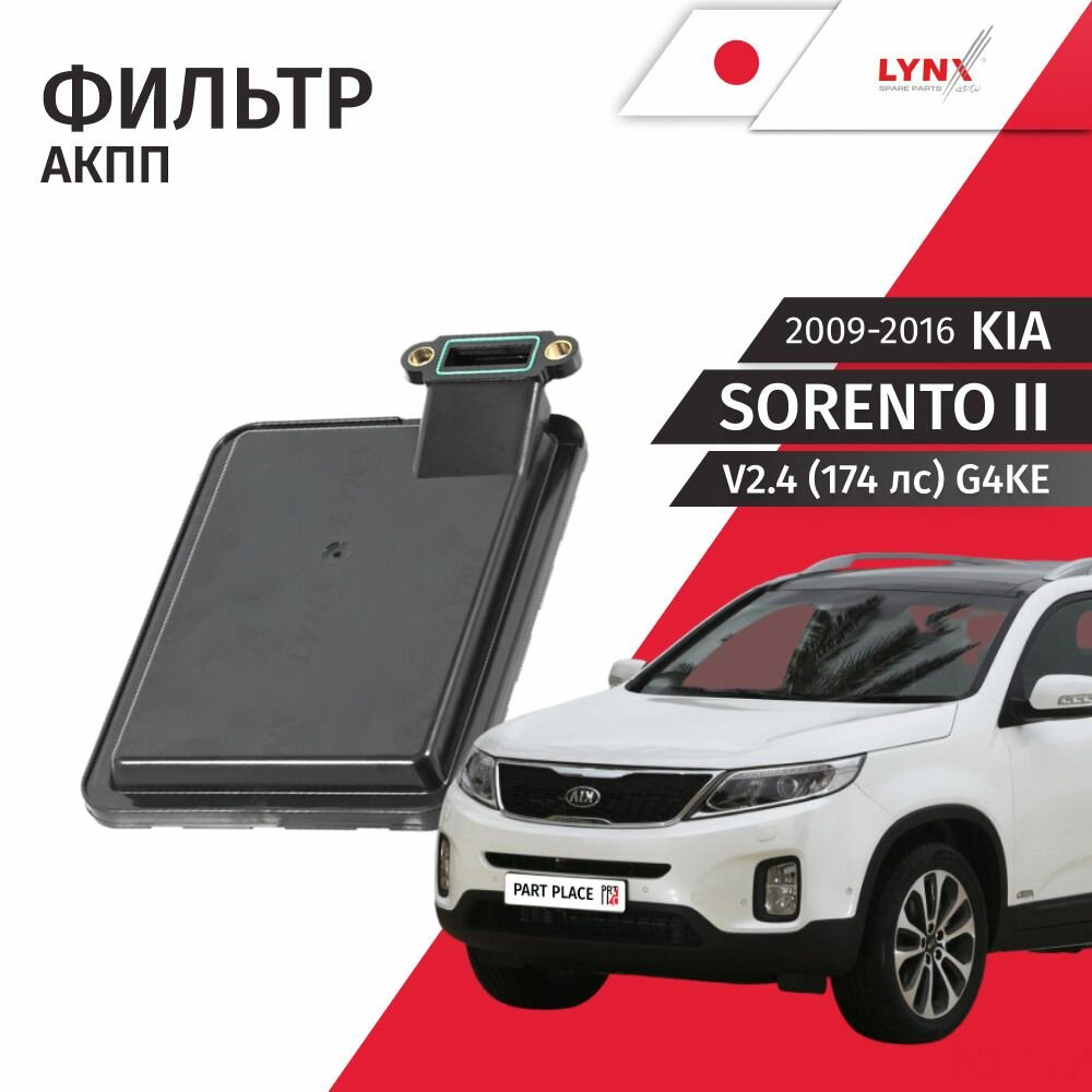 Фильтр АКПП Kia Sorento (2) XM / Киа Соренто V2.4 (174лс) G4KE / 2009 2010 2011 2012 2013 2014 2015 2016 / 1 шт LYNXauto