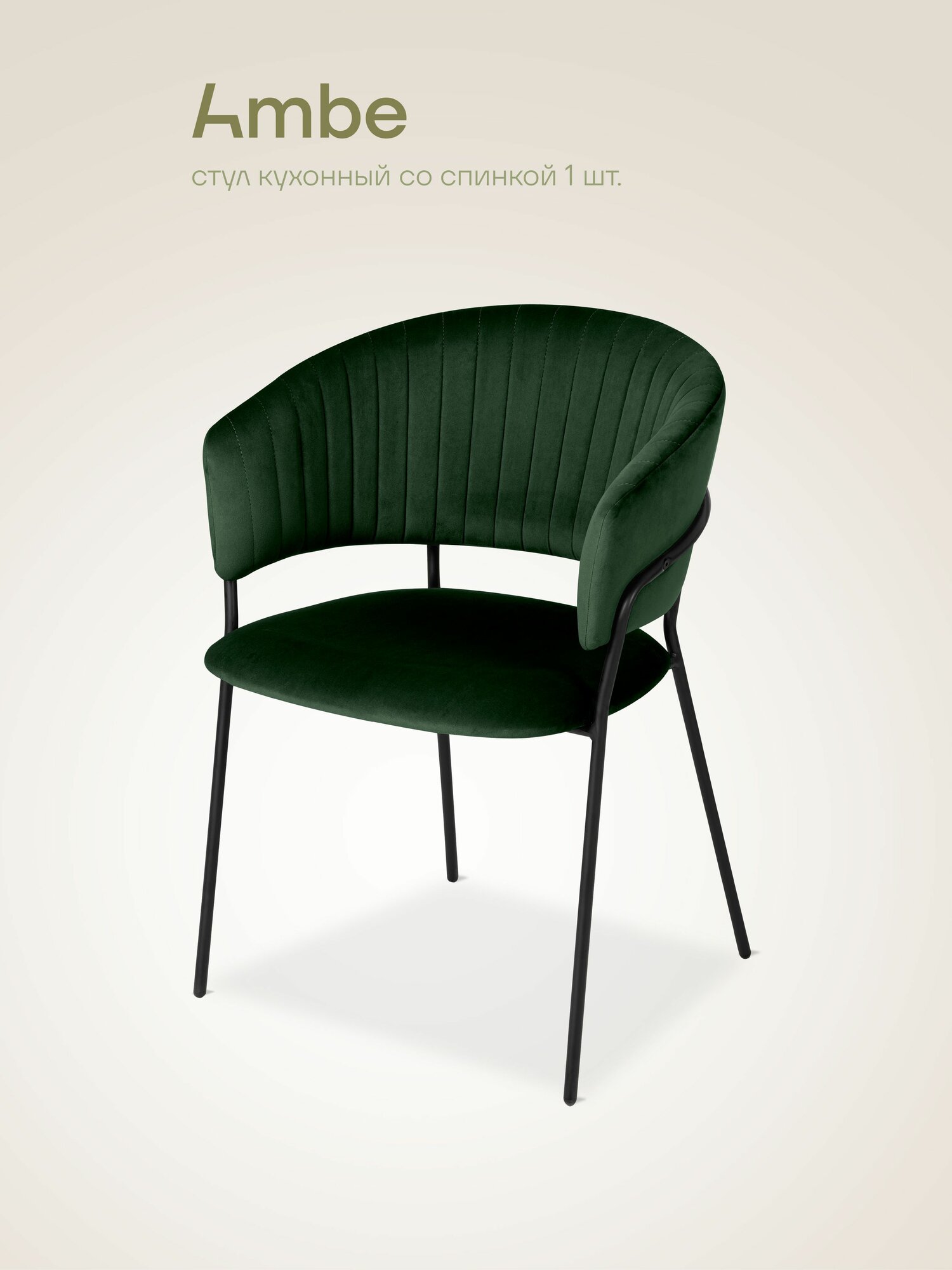 Стул кухонный Ambe Даксон, мягкий со спинкой, зеленый велюр, черный