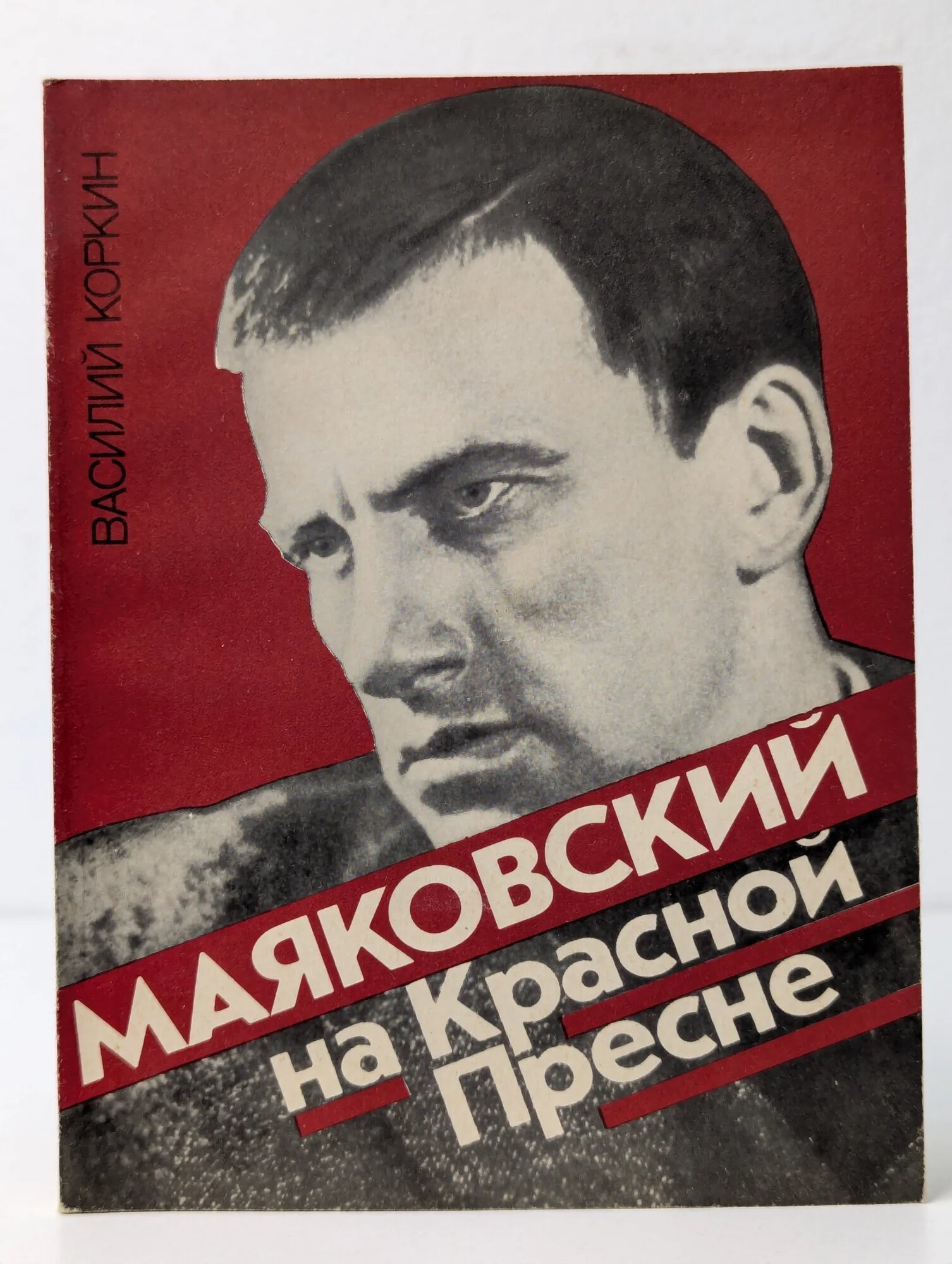 Маяковский на Красной Пресне Коркин Василий Дмитриевич 1989