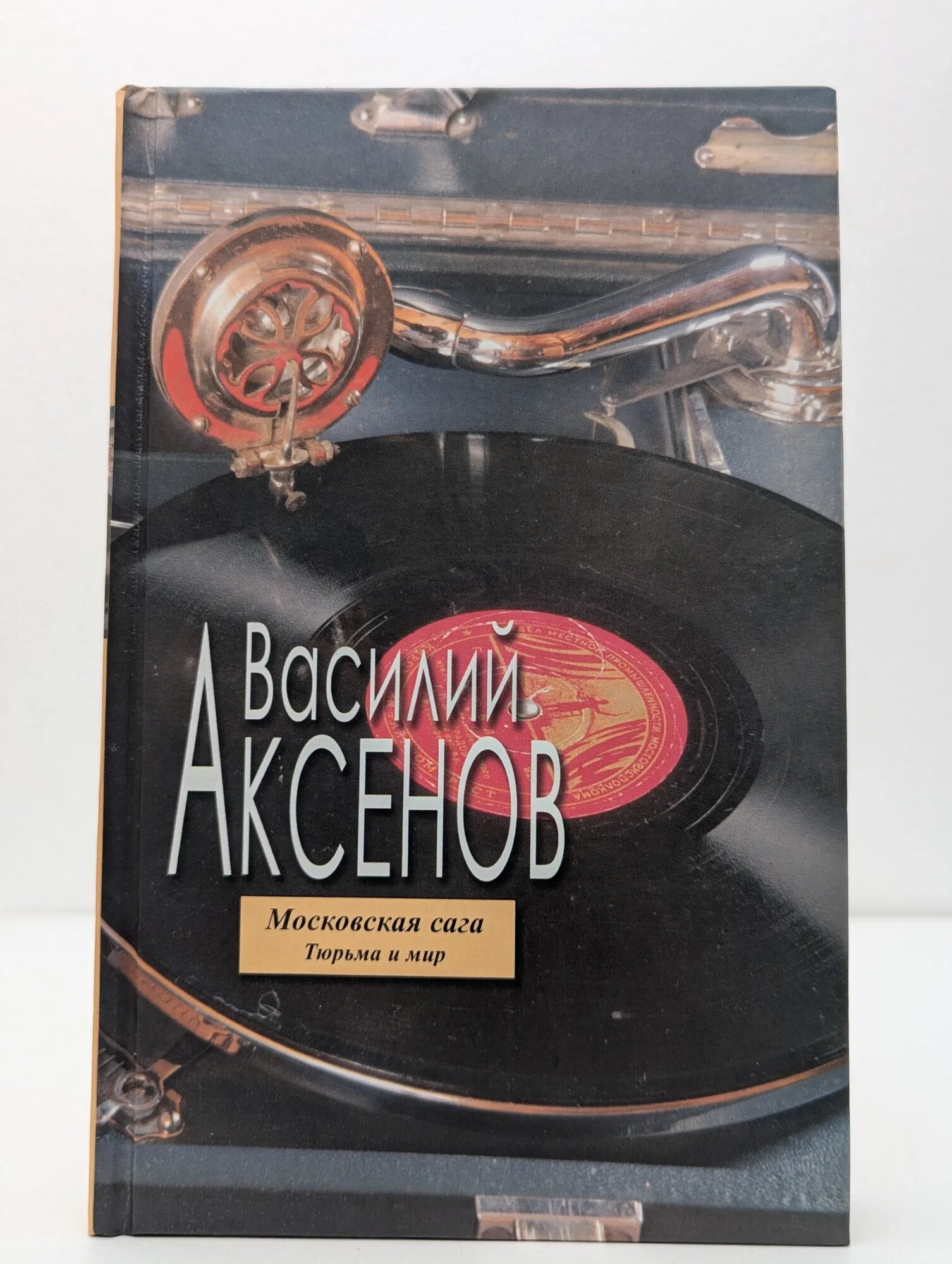 Московская сага: Тюрьма и мир. Книга третья Аксёнов Василий Павлович 2005