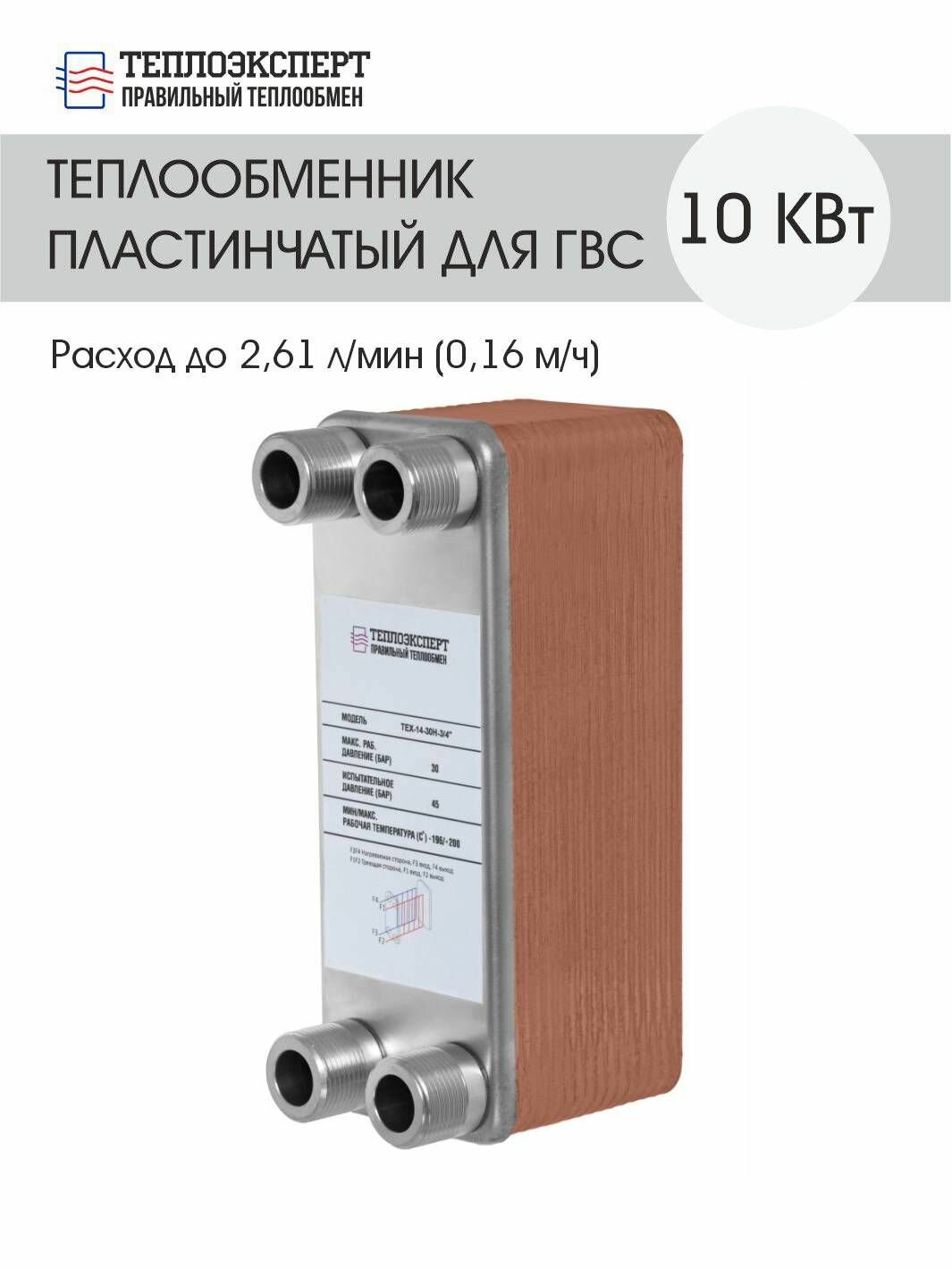 Теплообменник пластинчатый паяный для горячего водоснабжения / ГВС 10 кВт (до 2,61 л/мин)