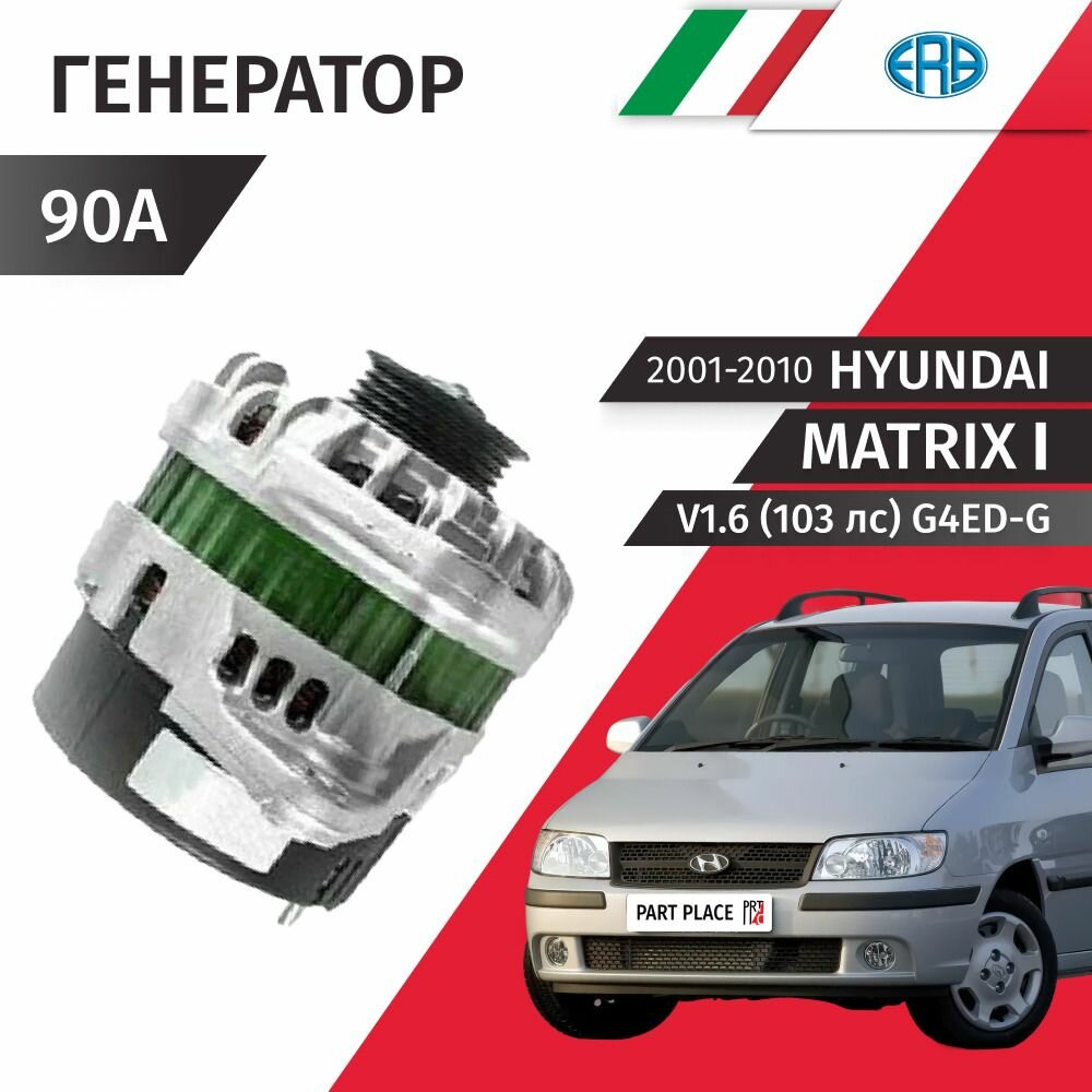 Генератор Hyundai Matrix (1) FC 2001-2010 V1.6 (103лс) G4ED-G, 90A 1шт ERA