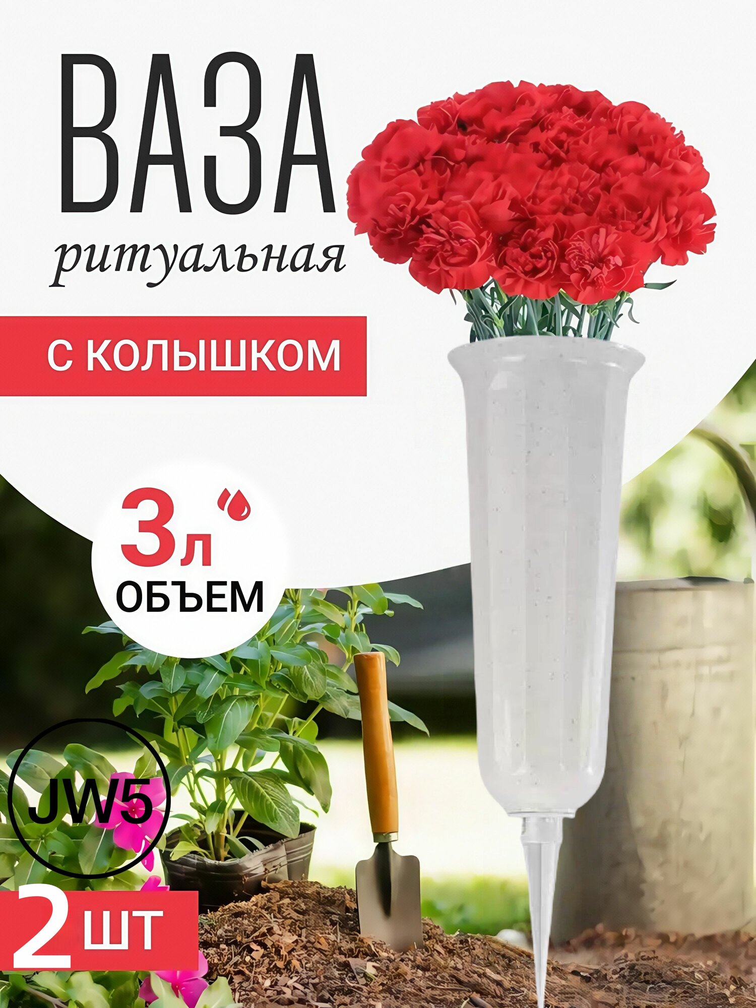 Ваза ритуальная на кладбище с колышком пластиковая высота 35 см, M15t2 2 штуки