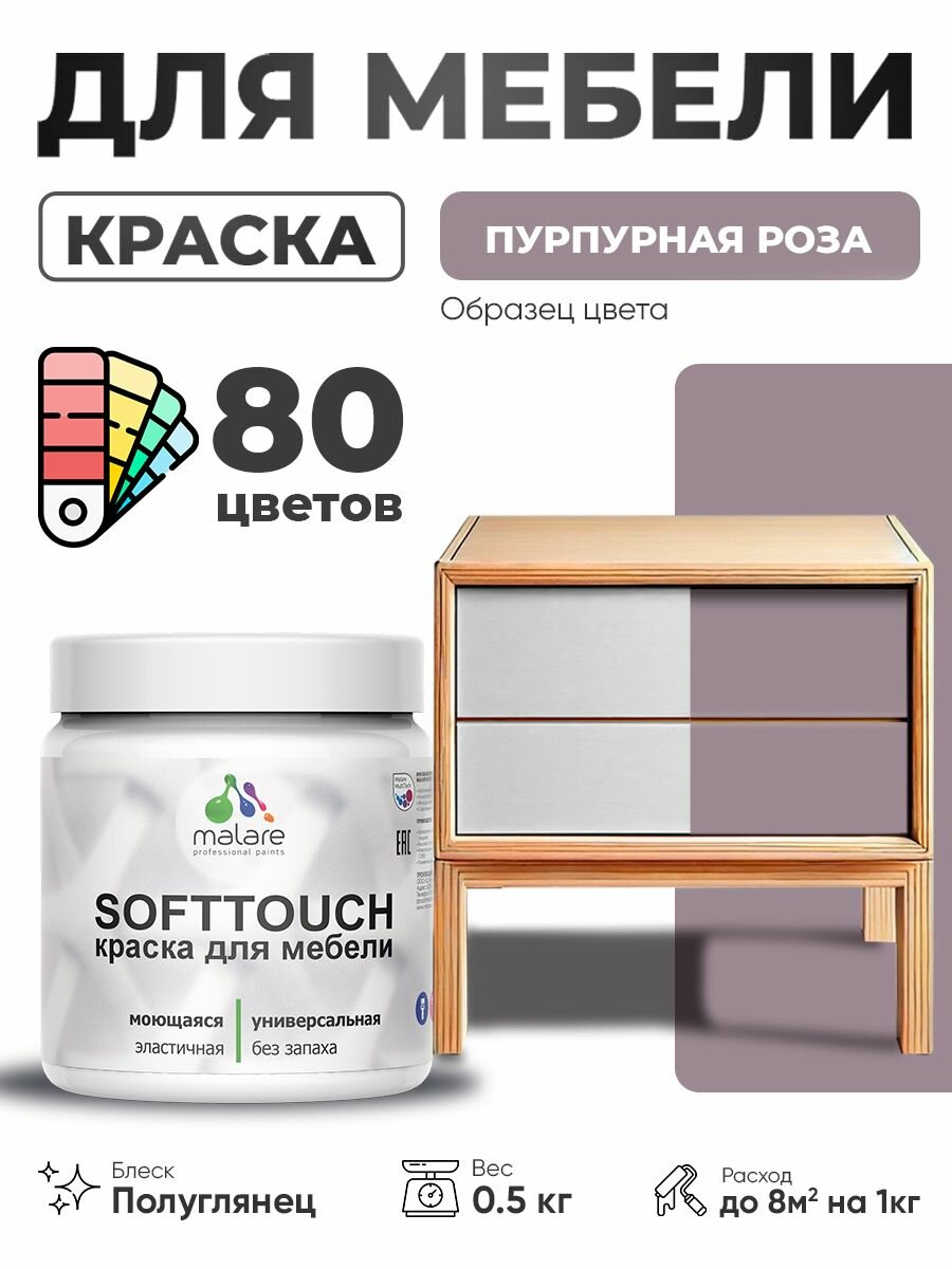 Резиновая краска для мебели Malare SoftTouch для кухонных фасадов для дерева и МДФ, моющаяся быстросохнущая, полуглянцевая, пурпурная роза, 0.5 кг