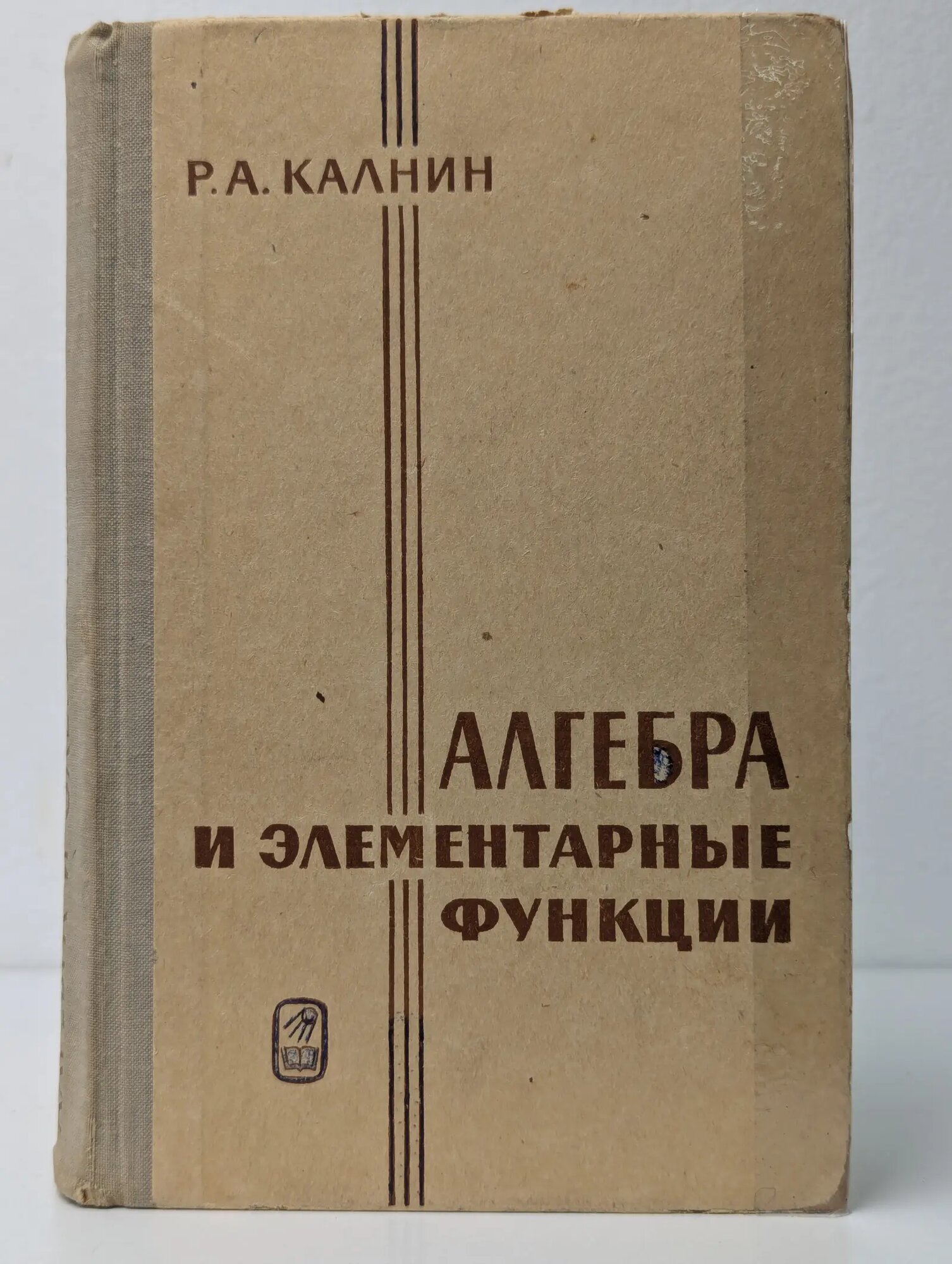 Алгебра и элементарные функции Калнин Роберт Августович 1971