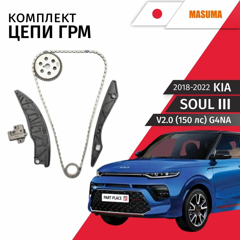Комплект цепи ГРМ Kia Soul (3) SK3 V2.0 150лс G4NA 2018 - 2022, 1 шт MASUMA