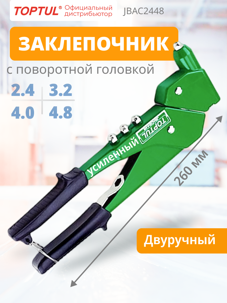 Заклепочник поворотный 2,4-4,8 мм, длина 260 мм TOPTUL (JBAC2448)