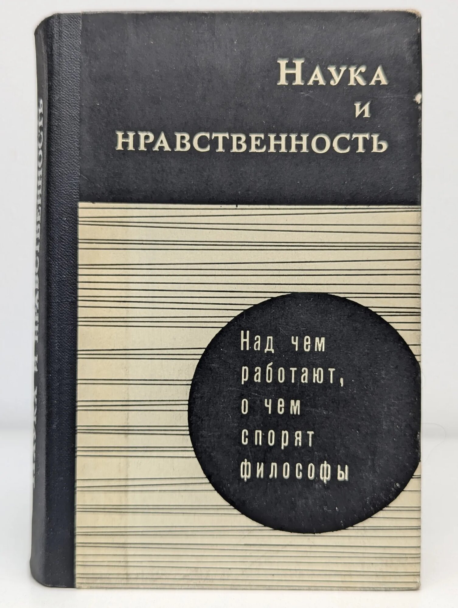 Наука и нравственность Сборник 1971
