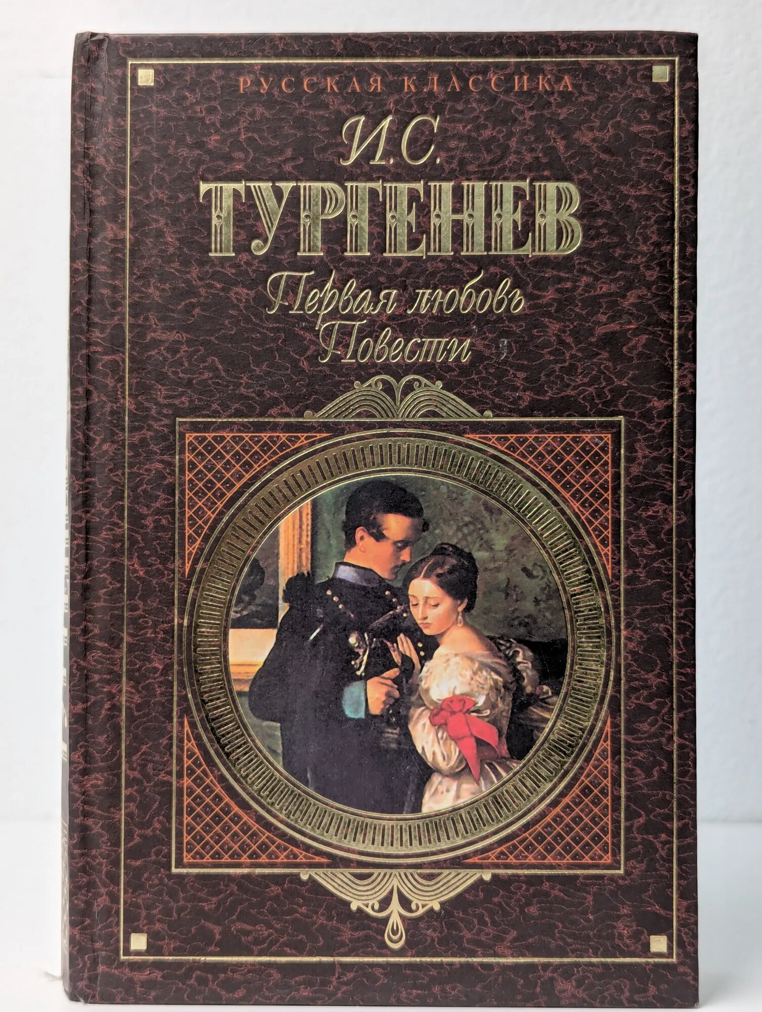 Первая любовь Тургенев Иван Сергеевич 1999