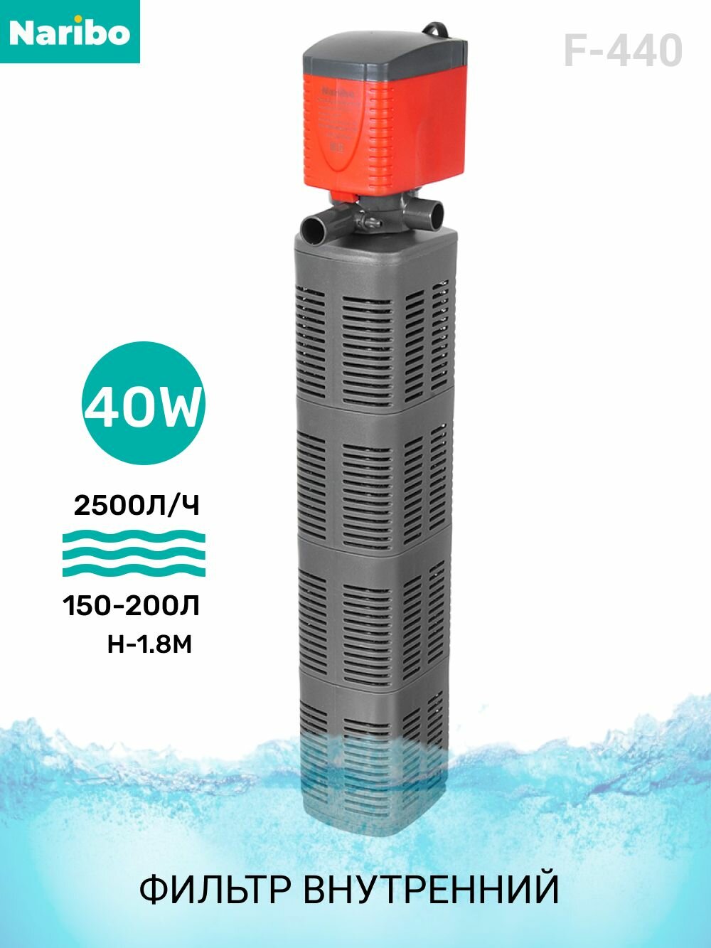 Фильтр внутренний Naribo F-440 40Вт, 2500л/ч, h.max 1,8м, для аквариума 150-200л