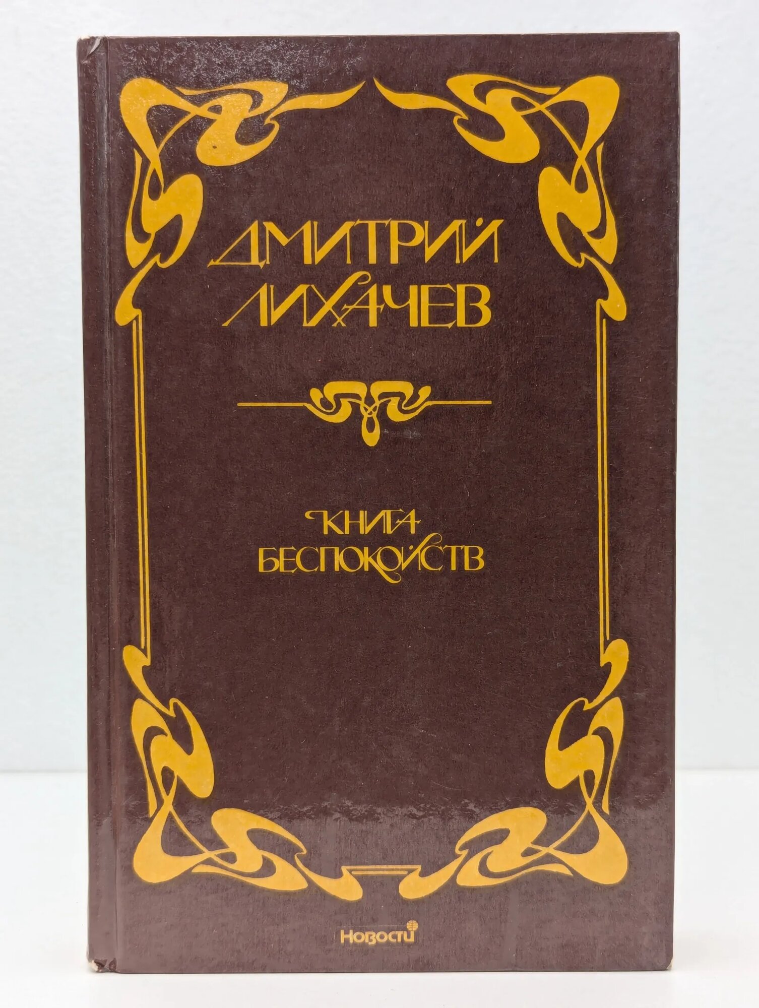 Книга беспокойств Лихачев Дмитрий Сергеевич 1991