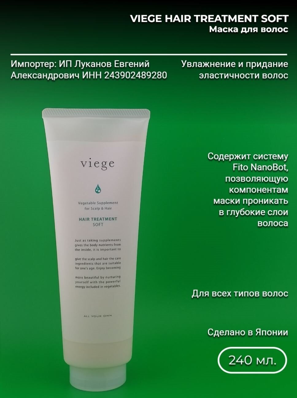 Viege Treatment Soft Маска увлажняющая 240 мл