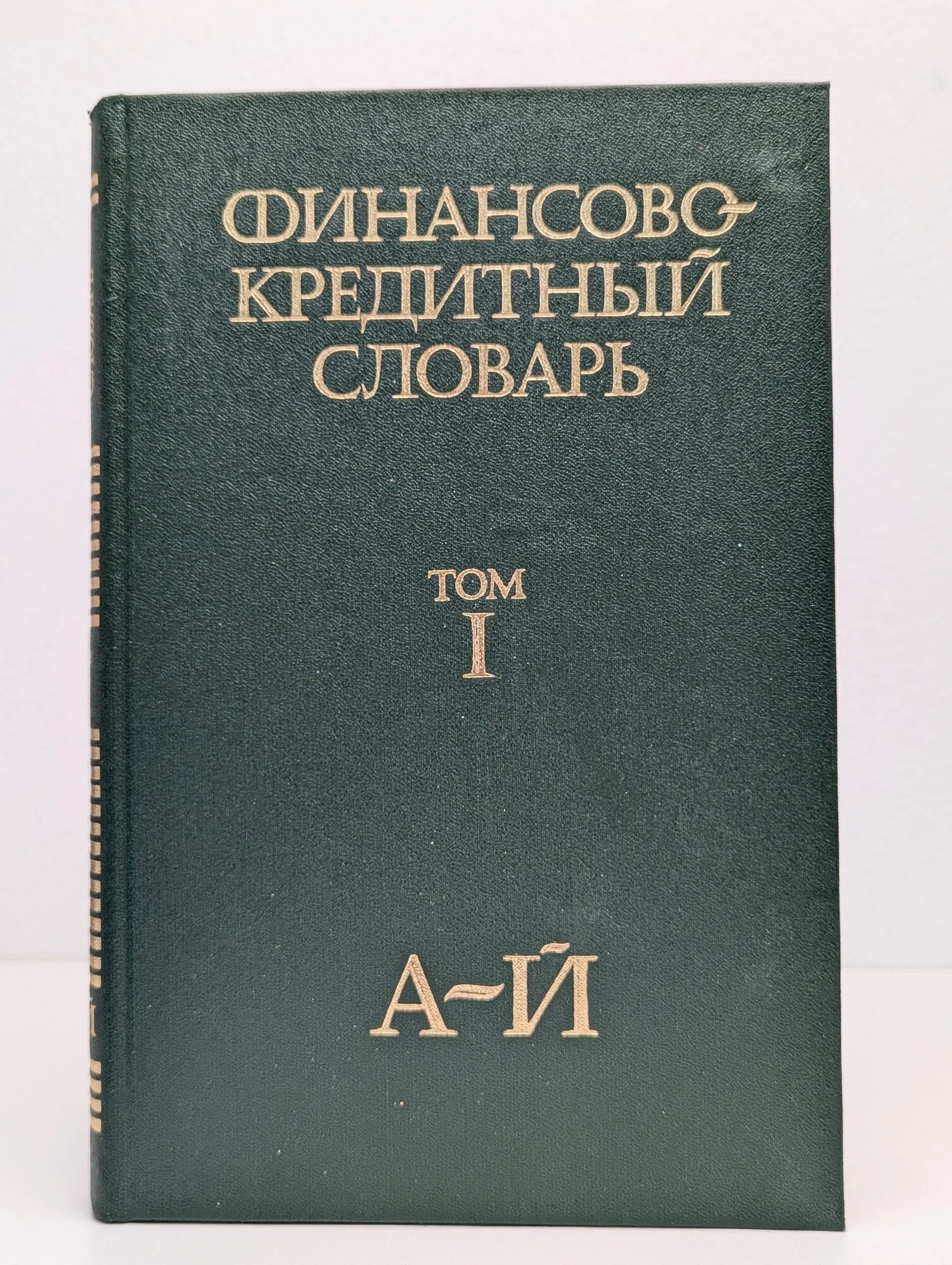 Финансово-кредитный словарь. В трех томах. Том 1. А-Й ред. Гарбузов В. Ф. 1984