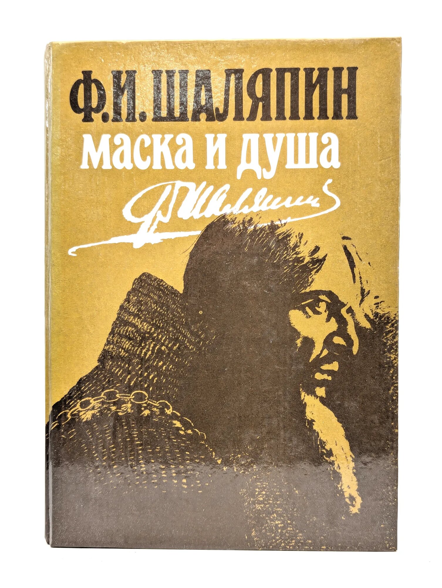 Маска и душа Шаляпин Федор Иванович 1989