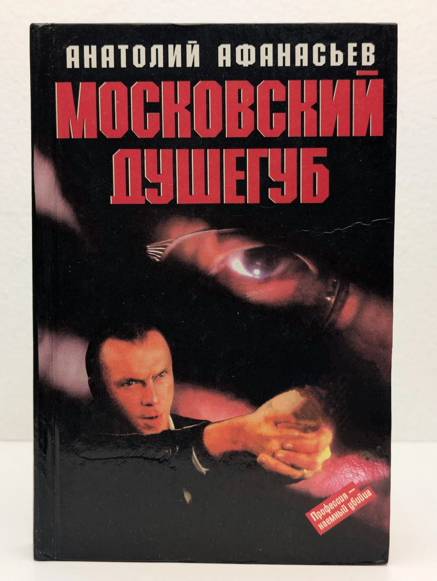 Московский душегуб Афанасьев Анатолий Владимирович 1997