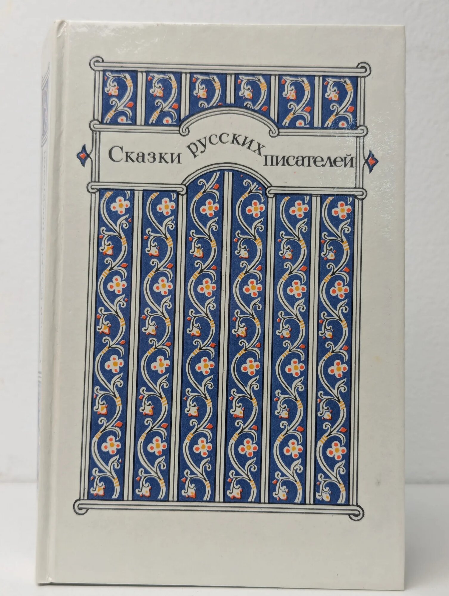 Сказки русских писателей Аникин Виктор Петрович 1985
