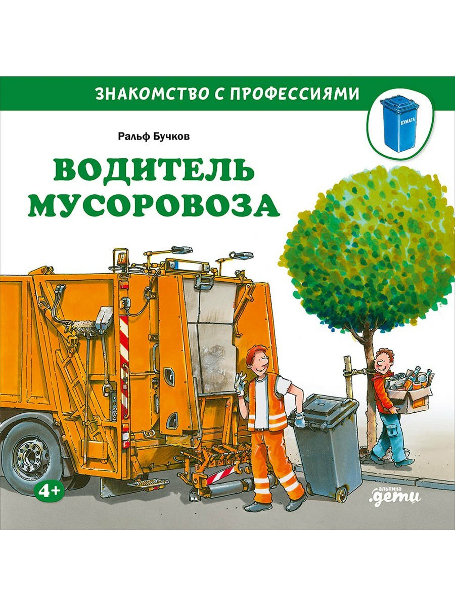 Водитель мусоровоза