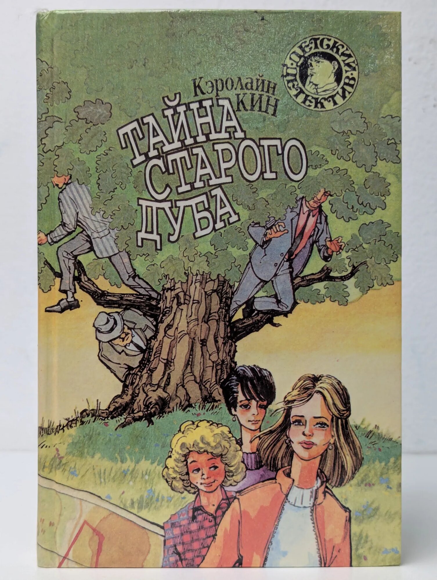 Тайна старого дуба Кин Кэролайн 1994