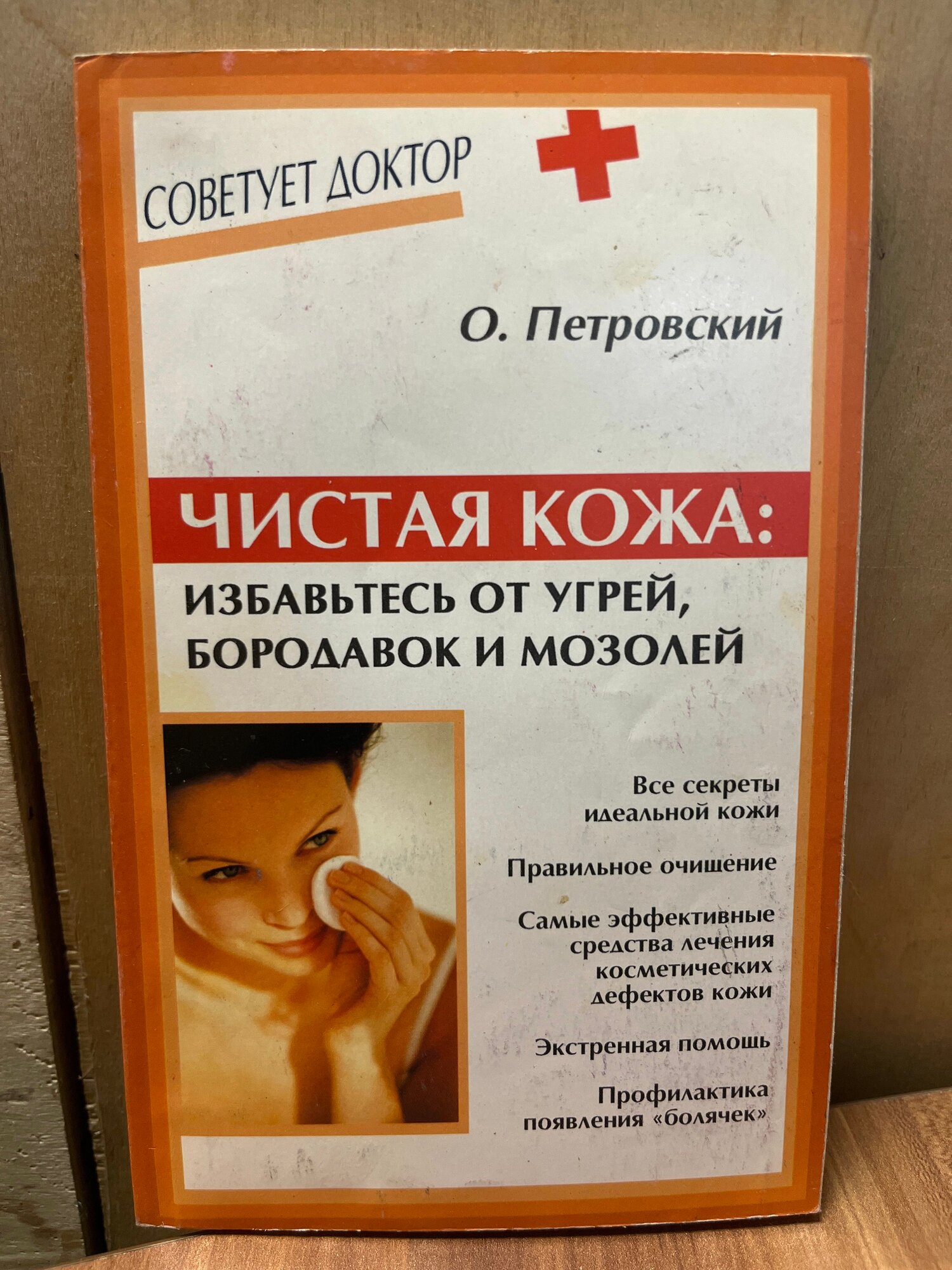 Чистая кожа: избавьтесь от угрей, бородавок и мозолей 2002 г.