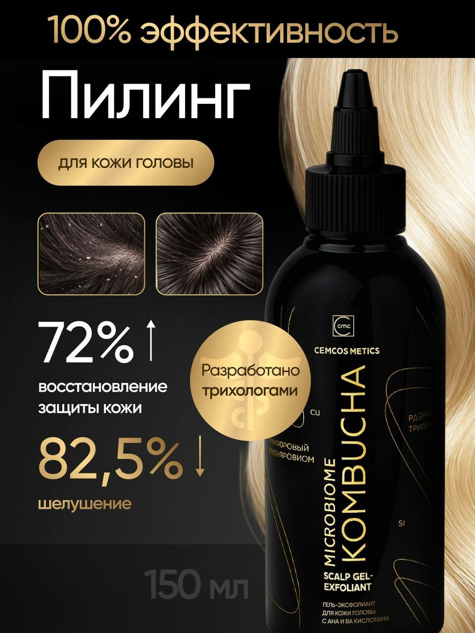 Пилинг для кожи головы CEMCOSMETICS, 150 мл