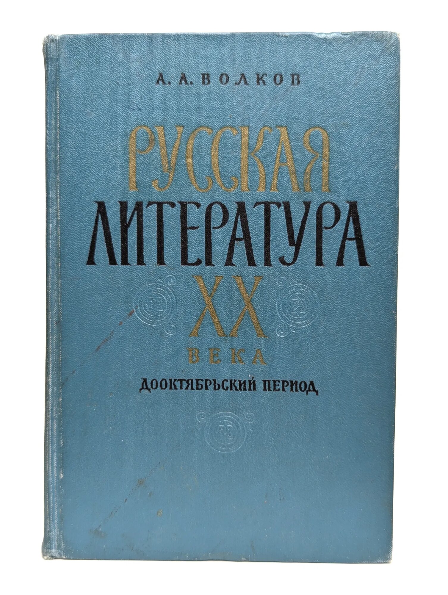 Русская литература XX века. Дооктябрьский период Волков Анатолий Андреевич 1964