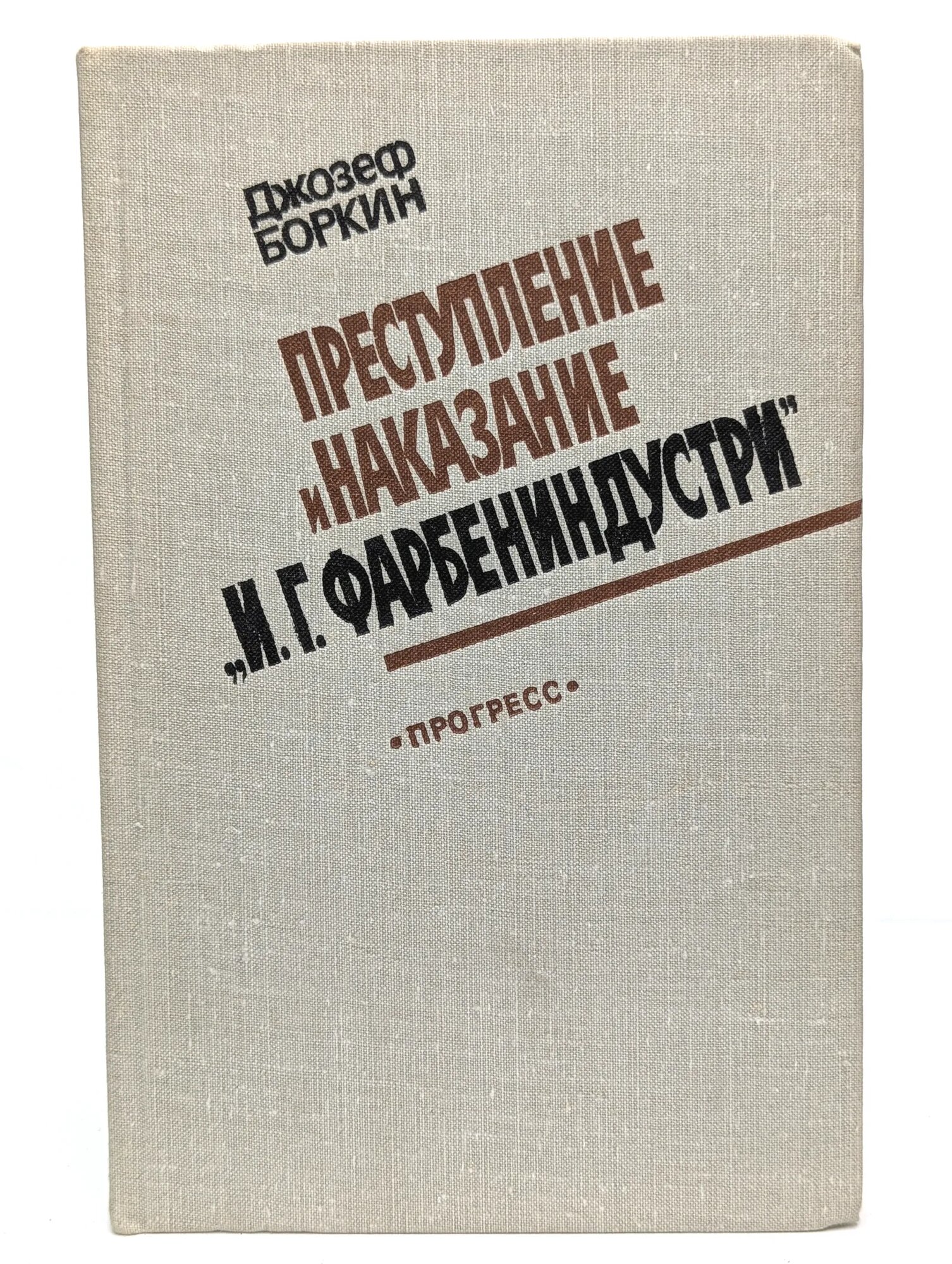 Преступление и наказание "И. Г. Фарбениндустри" Боркин Джозеф 1982